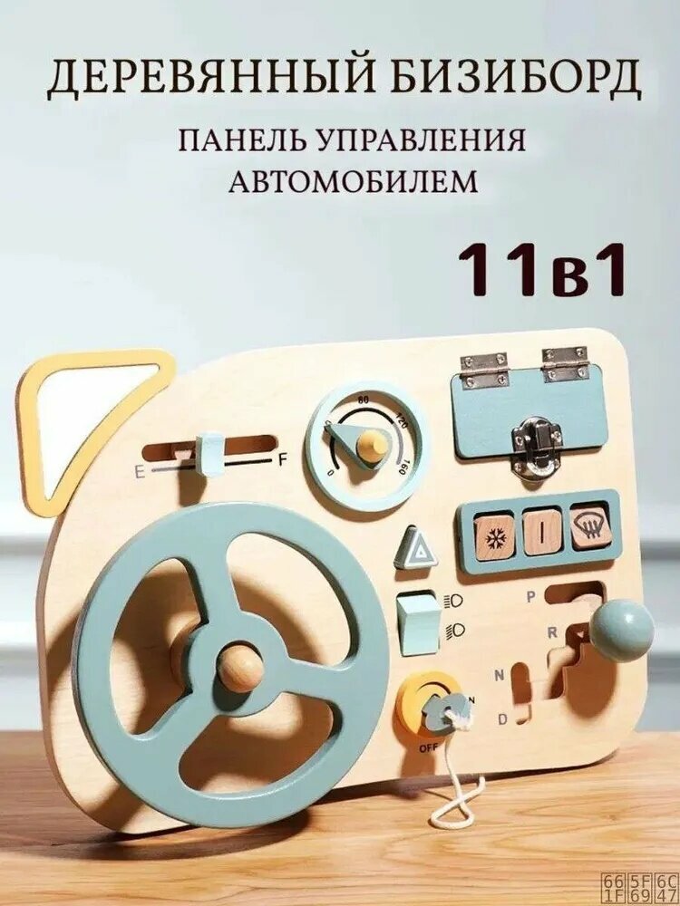 Бизиборд-руль деревянный для малышей от года, развивающая игрушка для малышей