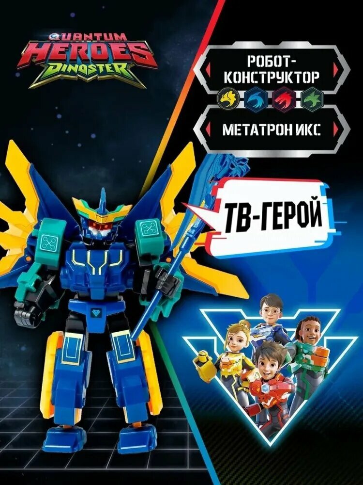 Эксклюзивный роботконструктор Метатрон Икс 11 см