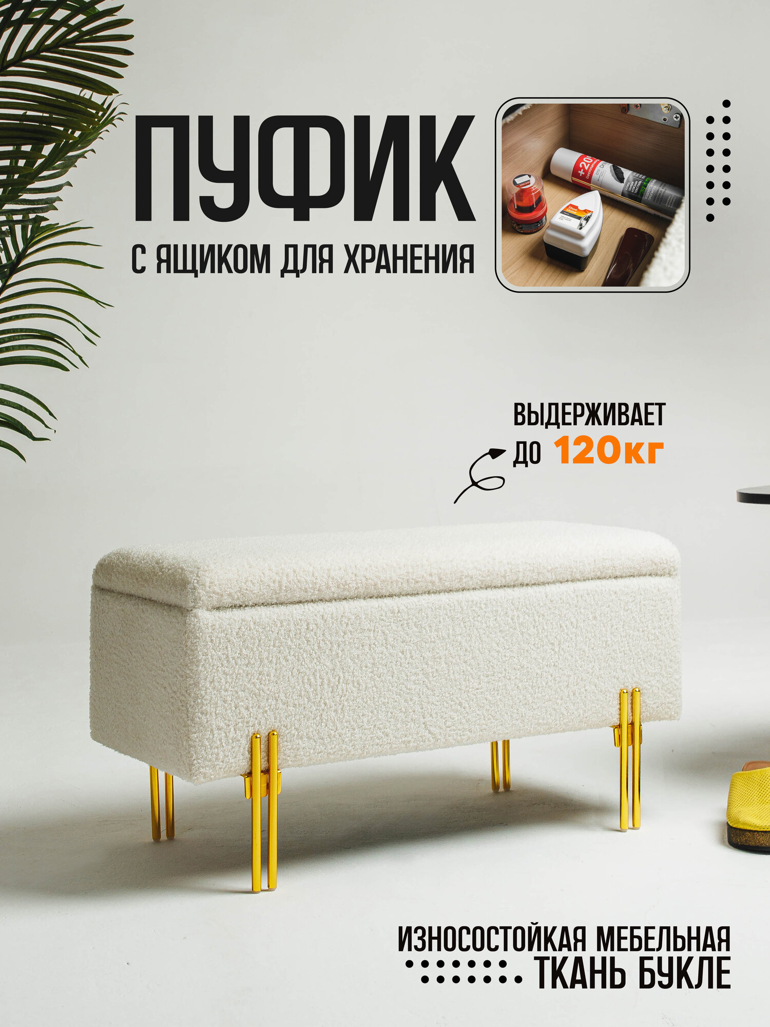 Пуф в прихожую Алмаз ткань букле на металлических ножках, 80х41х31 см, молочный