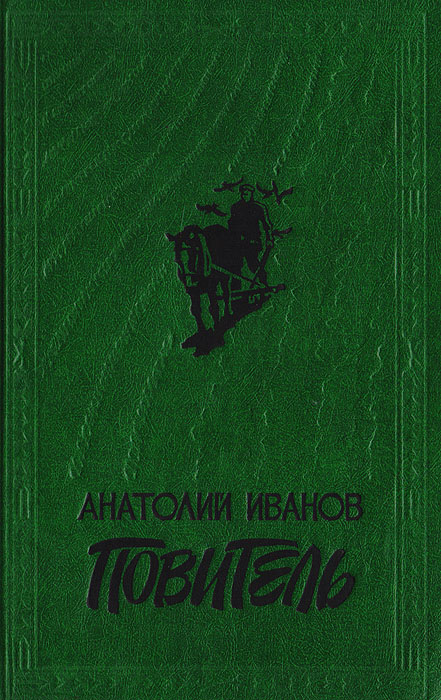 Б/У Иванов А."Повитель"1988г ()