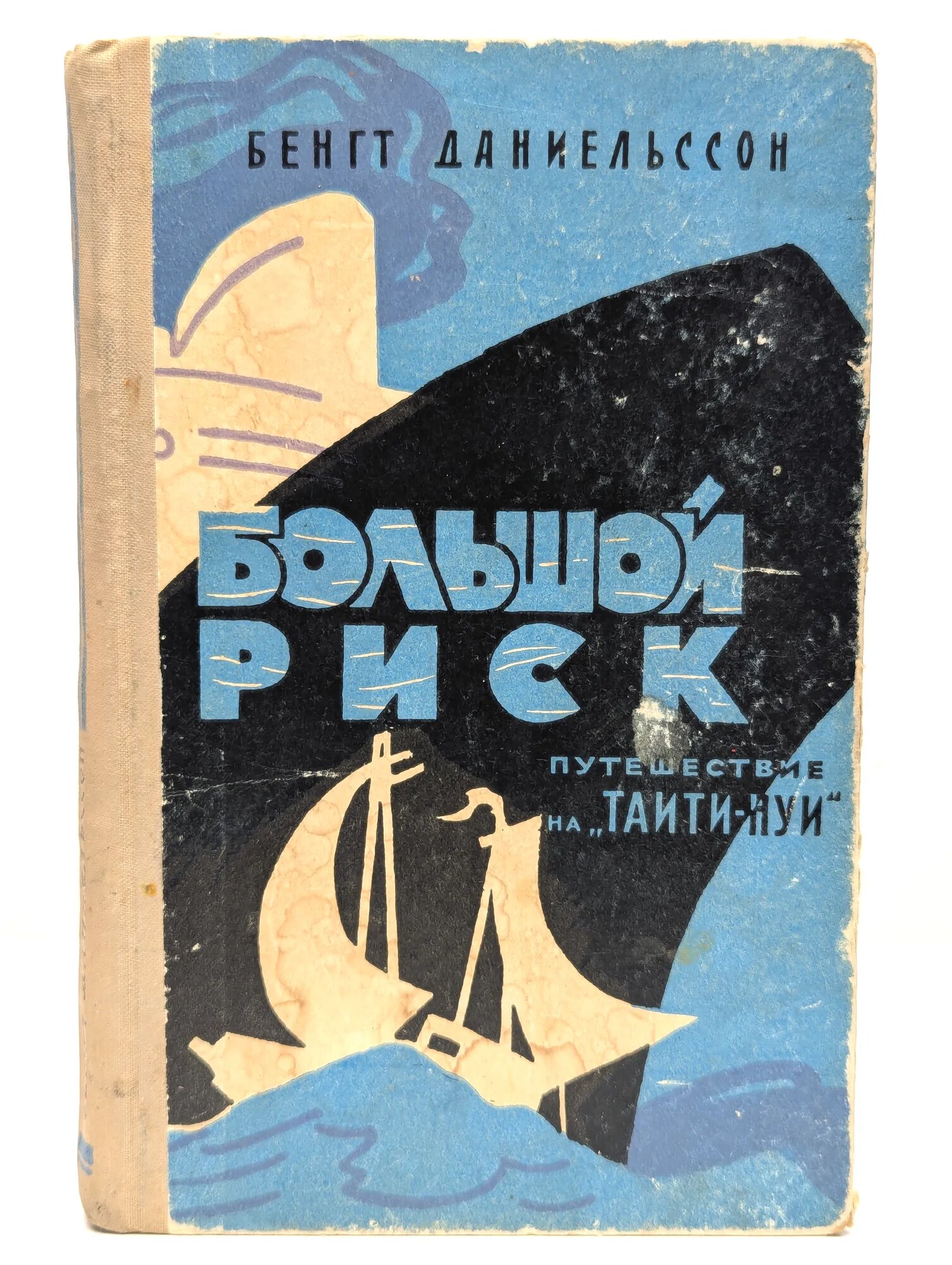 Большой риск. Путешествие на "Таити-Нуи" Даниельссон Бенгт 1962