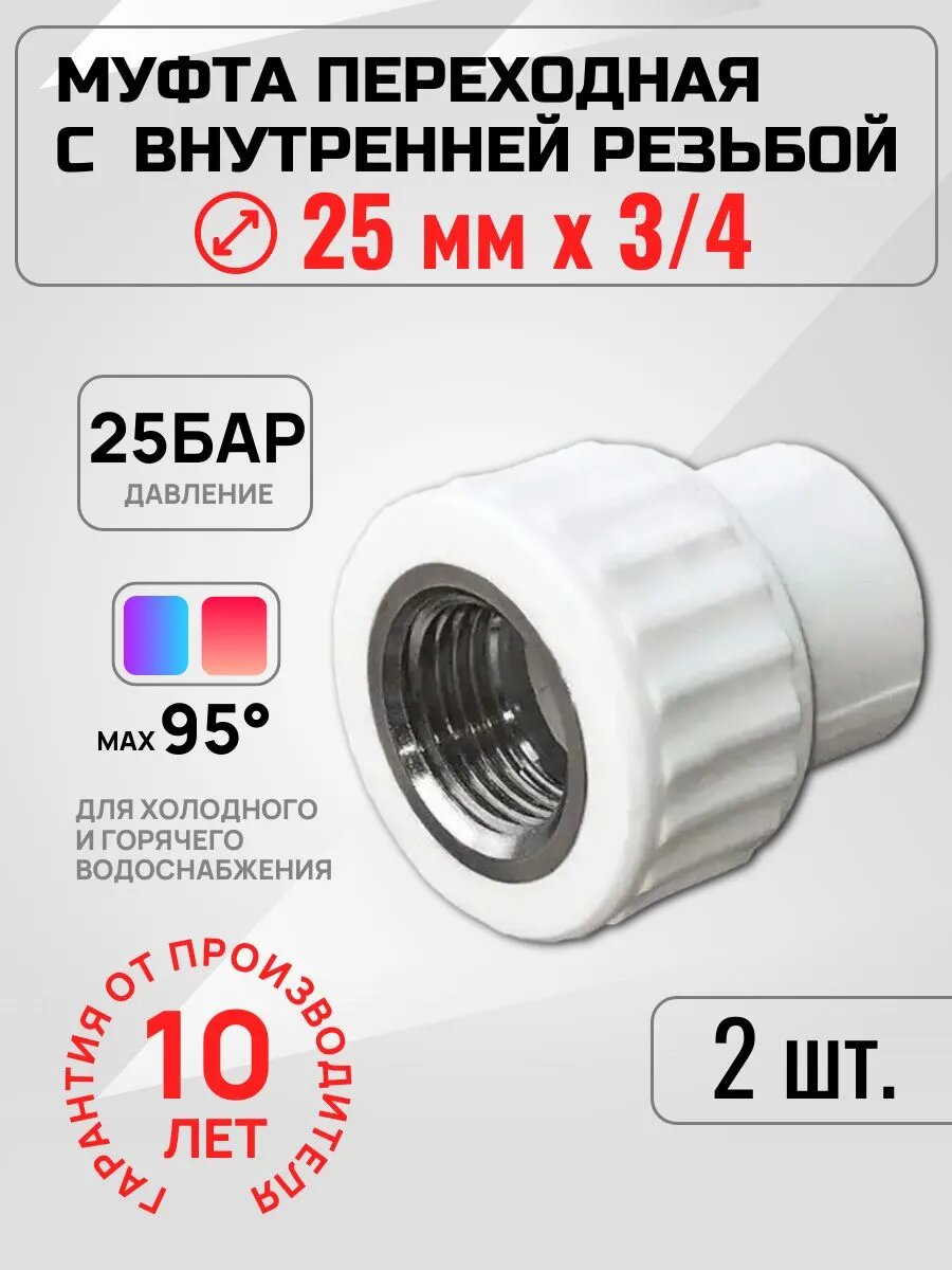 Муфта полипропилен PPR 25мм х 3/4" внутренняя резьба (2 шт.)