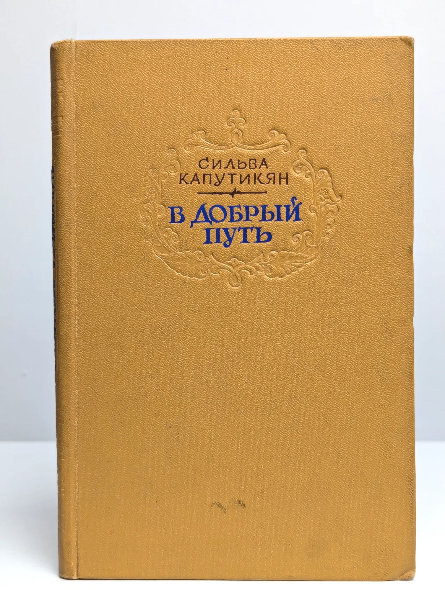 В добрый путь Капутикян Сильва Барунаковна 1954