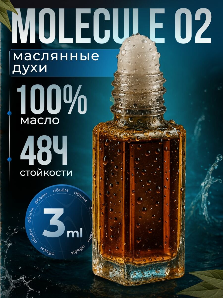 Духи мужские молекула 02 масляные 3 мл стойкий парфюм мужской и женский свежий унисекс аромат