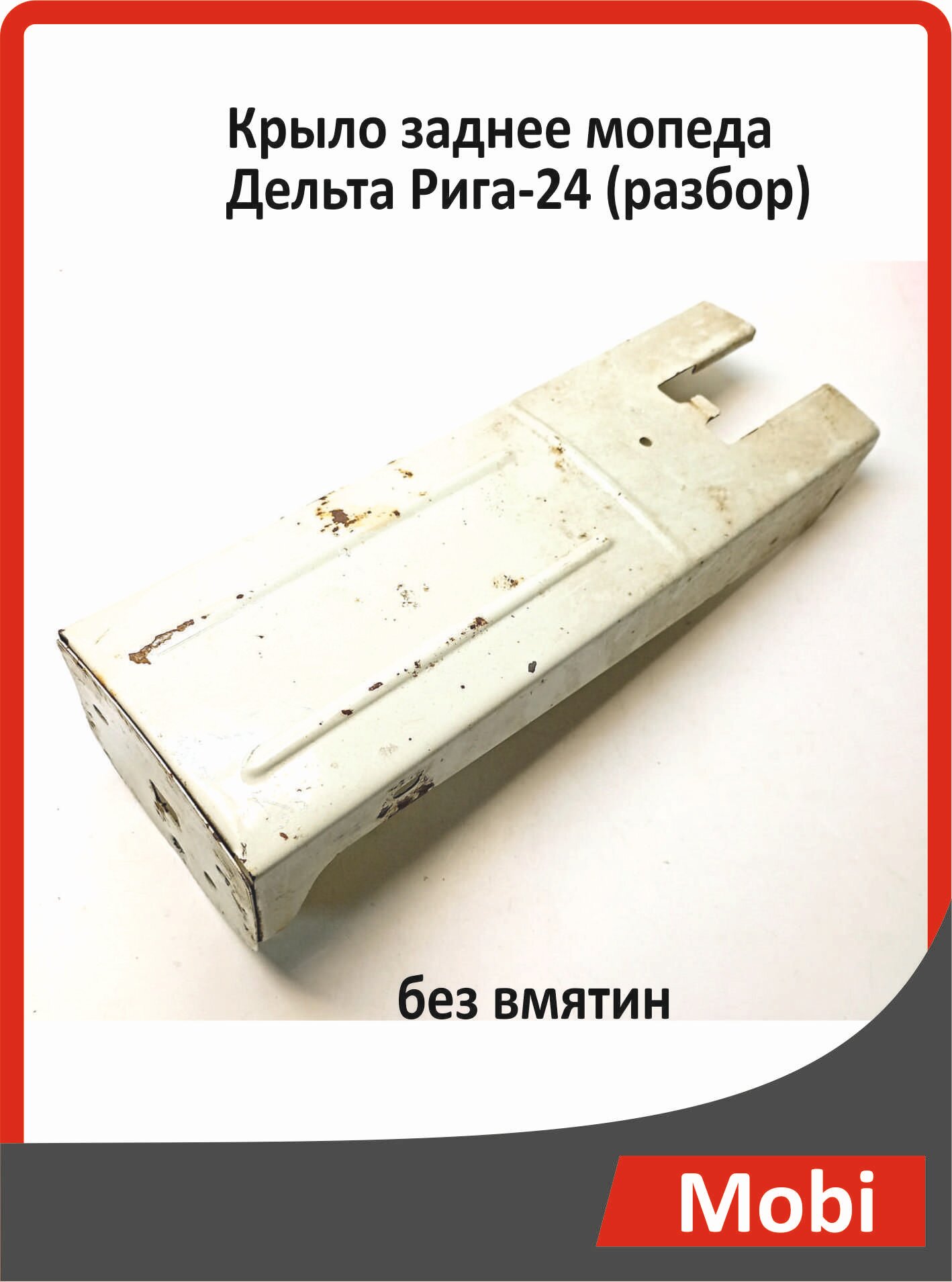 Крыло заднее мопеда Дельта Рига-24 (разбор)