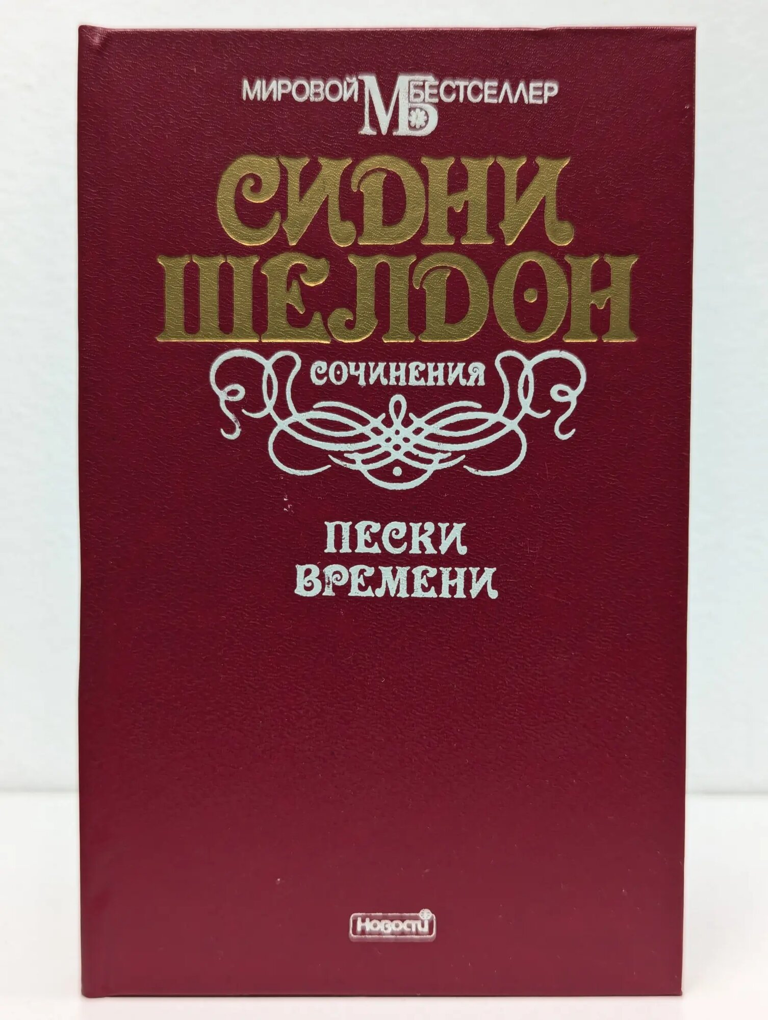 Пески времени Шелдон Сидни 1994