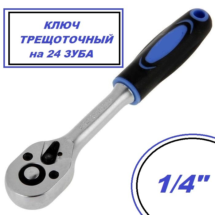 Ключ трещотка 1/4", с переключателем, на 24 зуба, реверсивная
