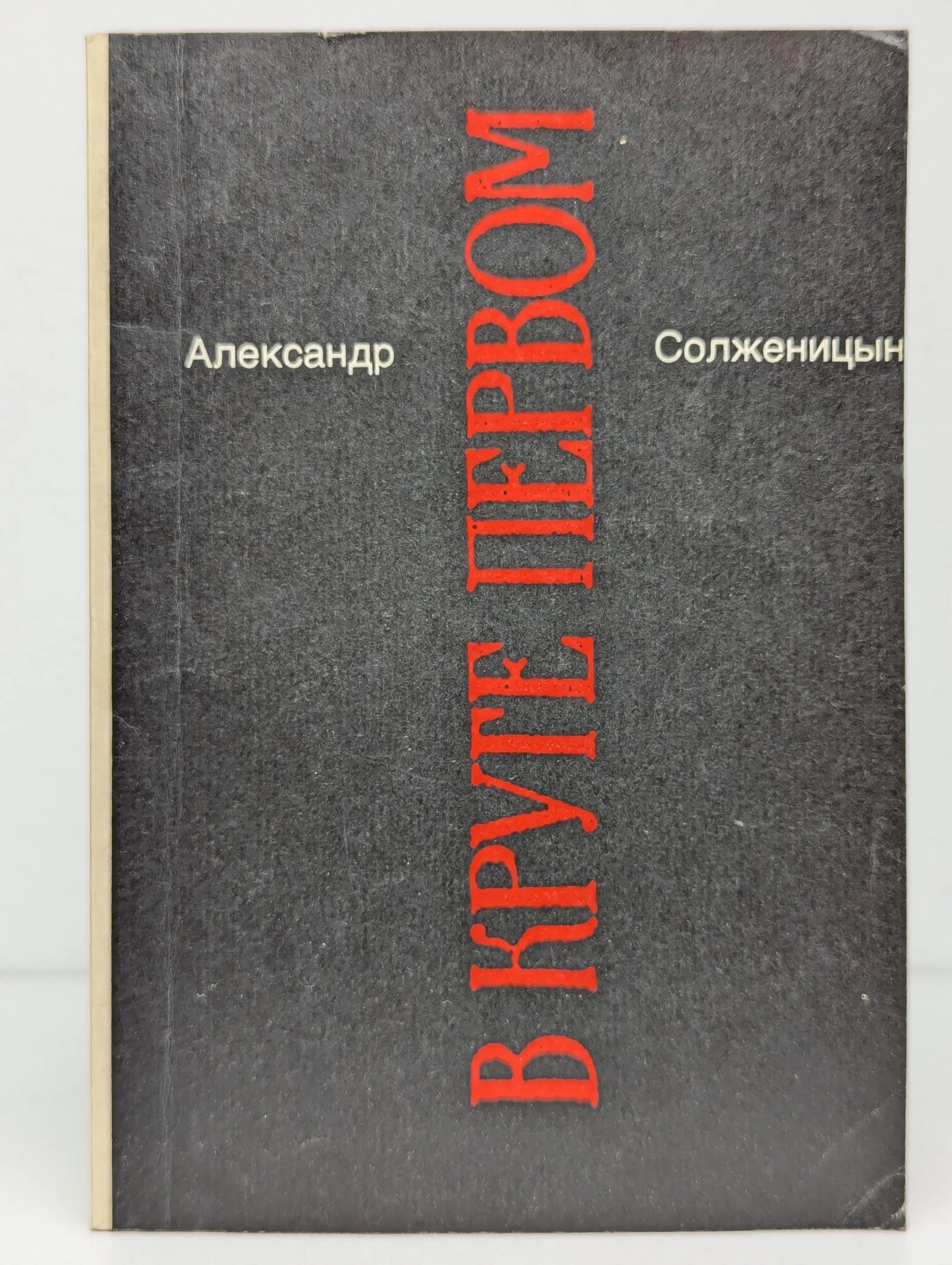 В круге первом. Книга 2 Солженицын Александр Исаевич 1991
