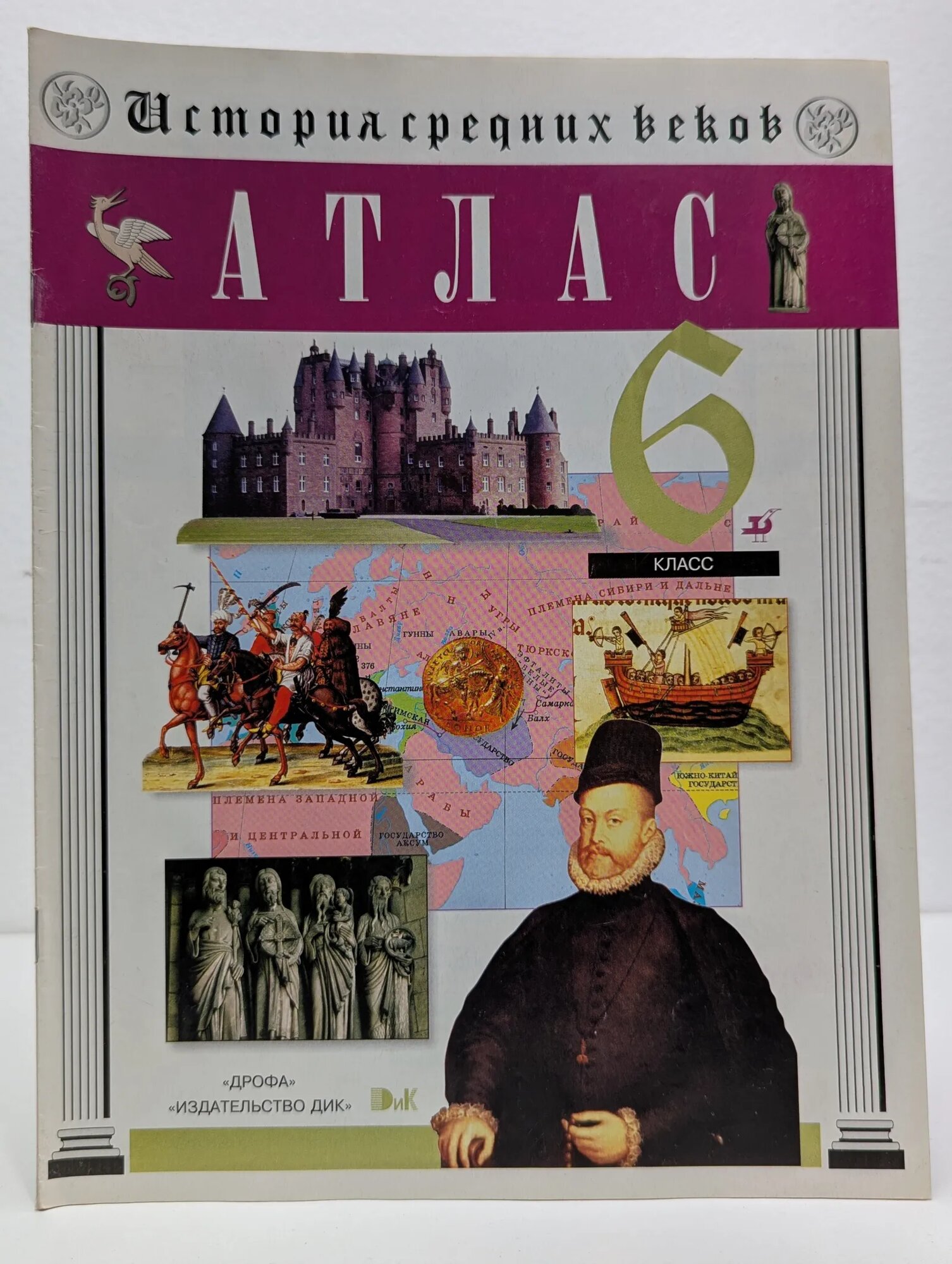 Атлас истории средних веков. 6 класс Гусарова Т. П. 2002