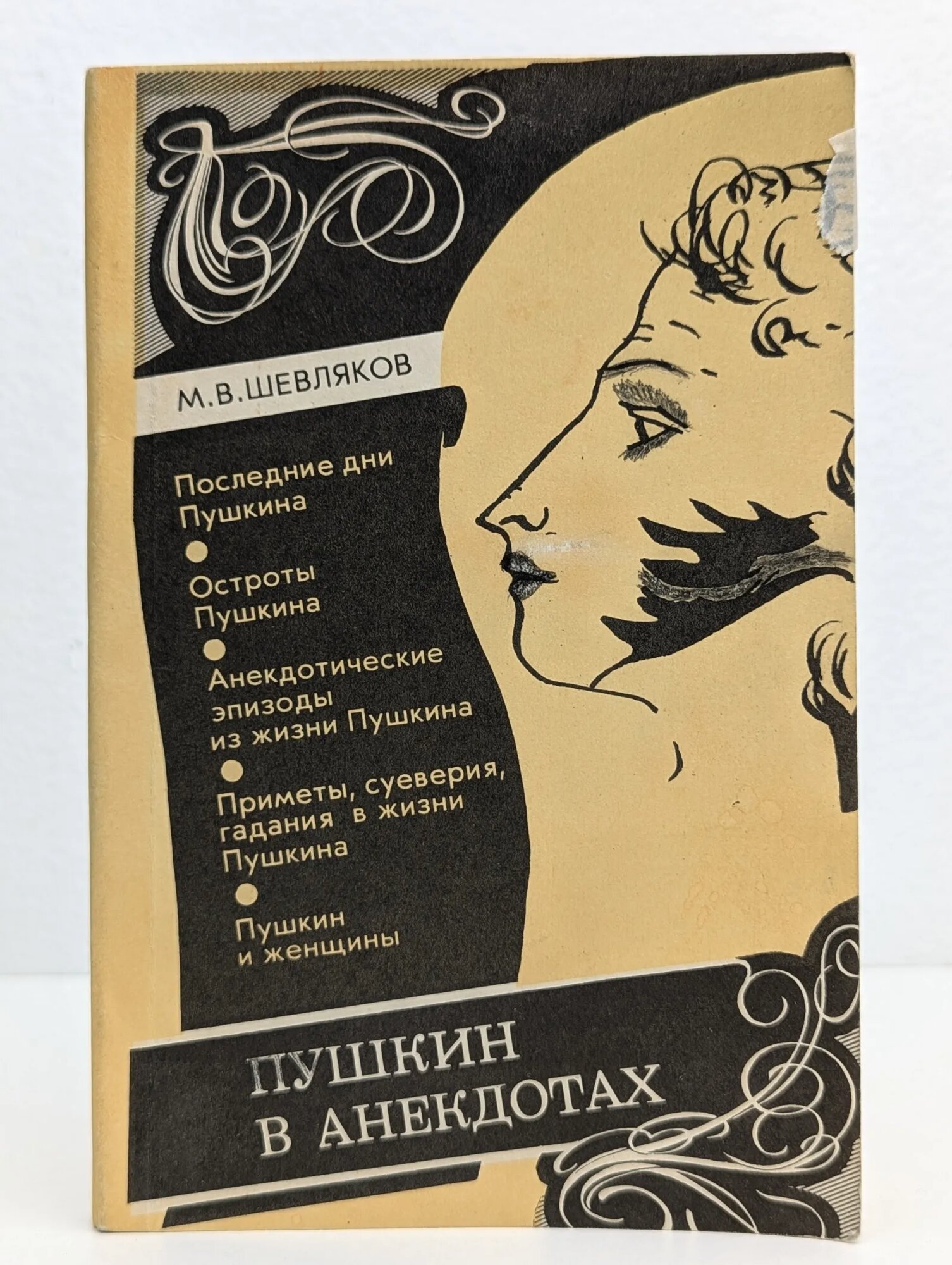 Пушкин в анекдотах. Анекдоты из жизни Пушкина Шевляков Михаил Викторович 1992