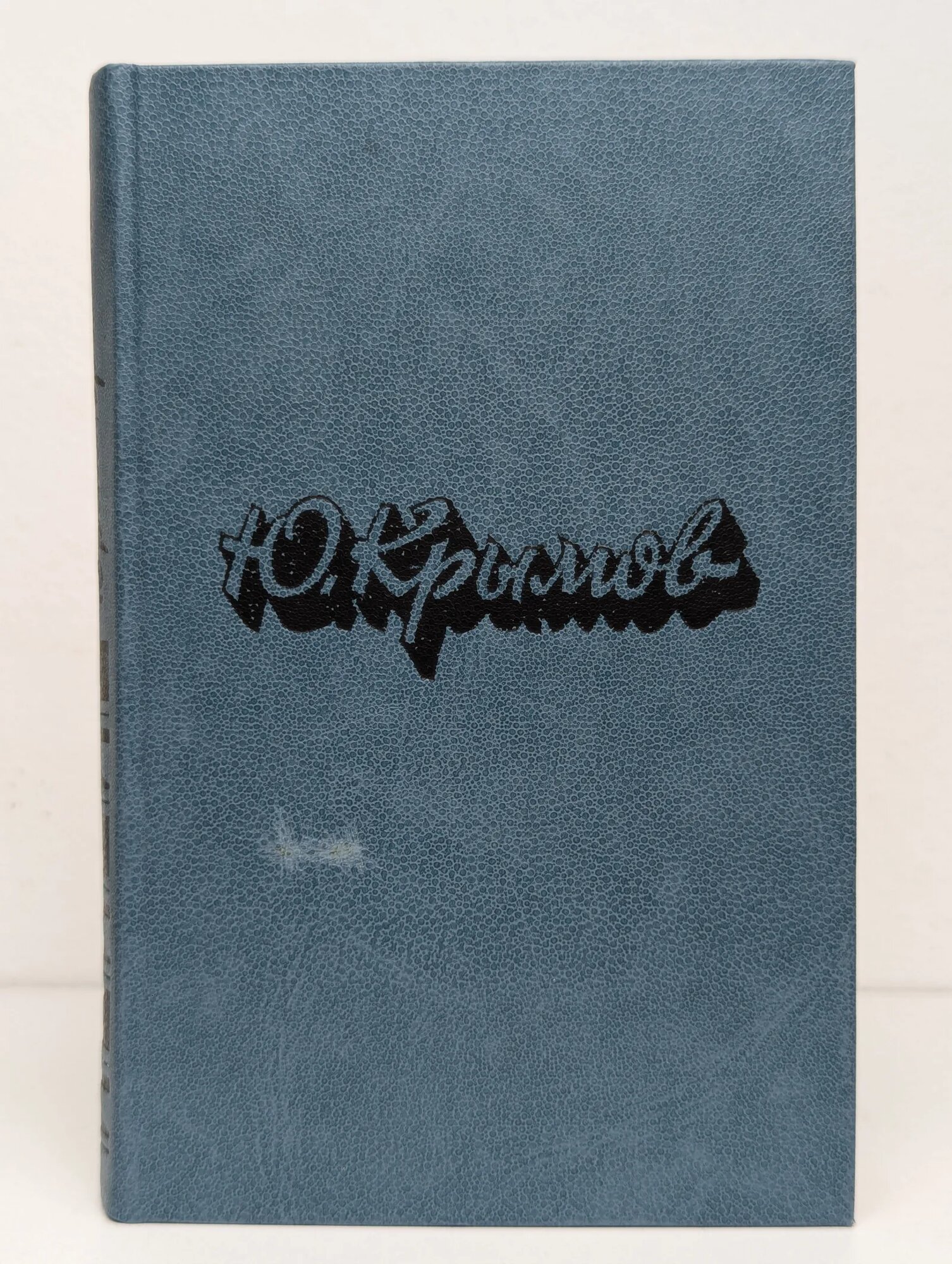 Танкер Дербент. Инженер. Отчаянная. Письма с фронта Крымов Юрий Соломонович 1983