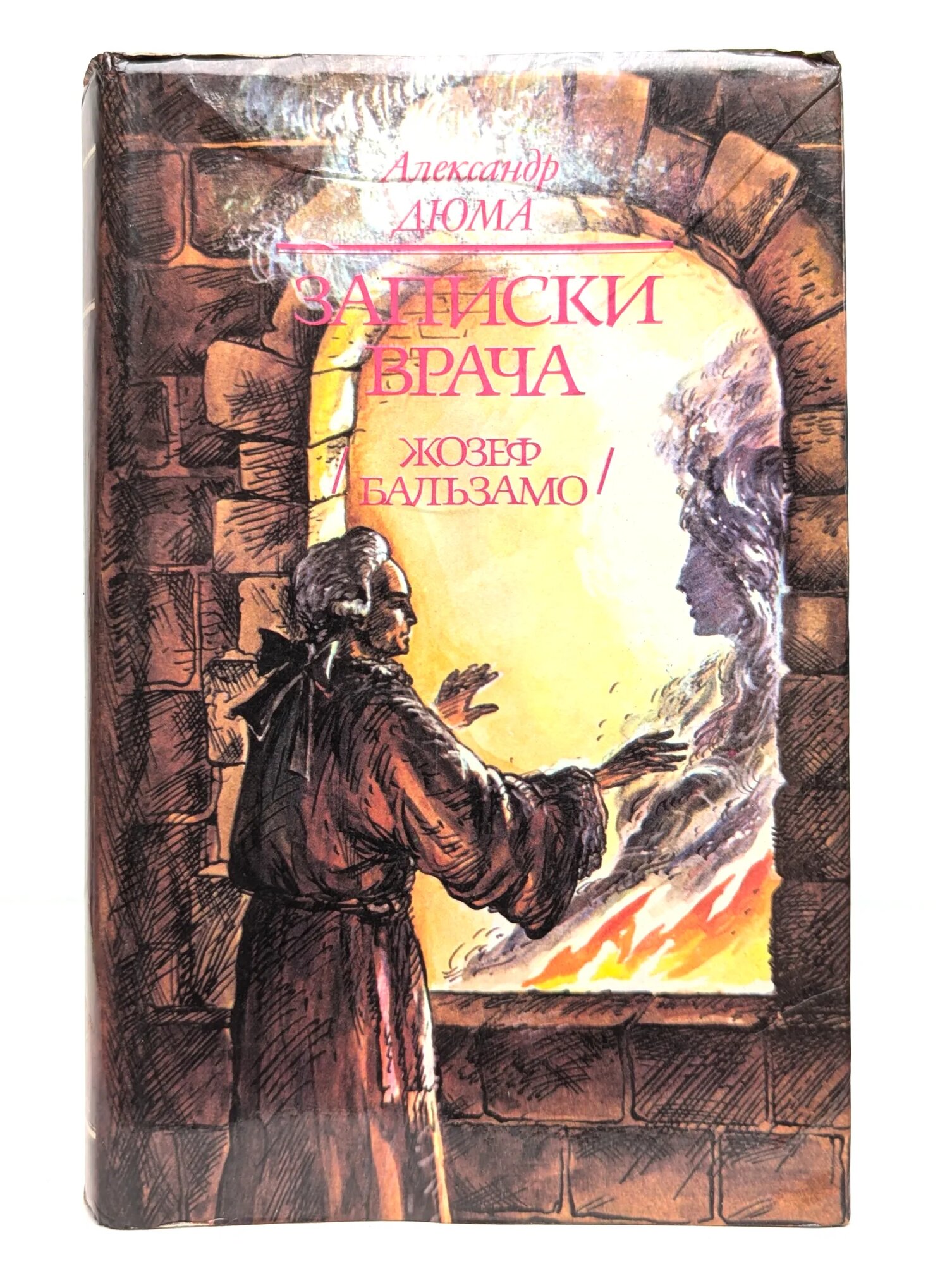 Записки врача. Жозеф Бальзамо. Том 2 Дюма Александр 1993