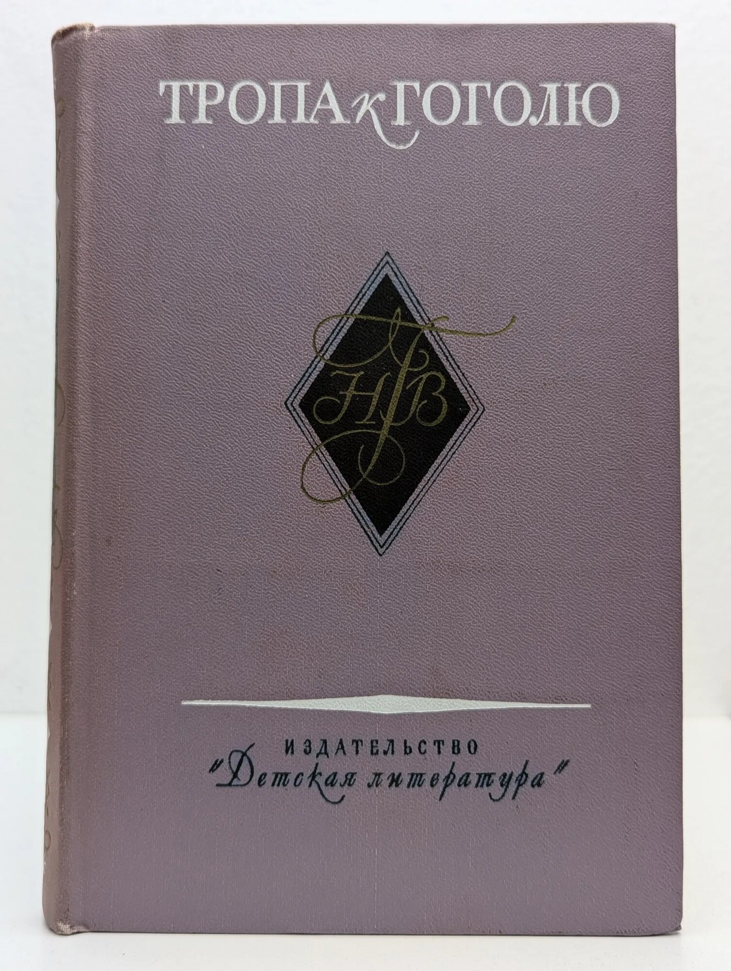 Тропа к Гоголю. Книга-справочник о жизни и творчестве Н. В. Гоголя Боголепов Пётр Кириллович, Верховская Наталья Павловна 1976
