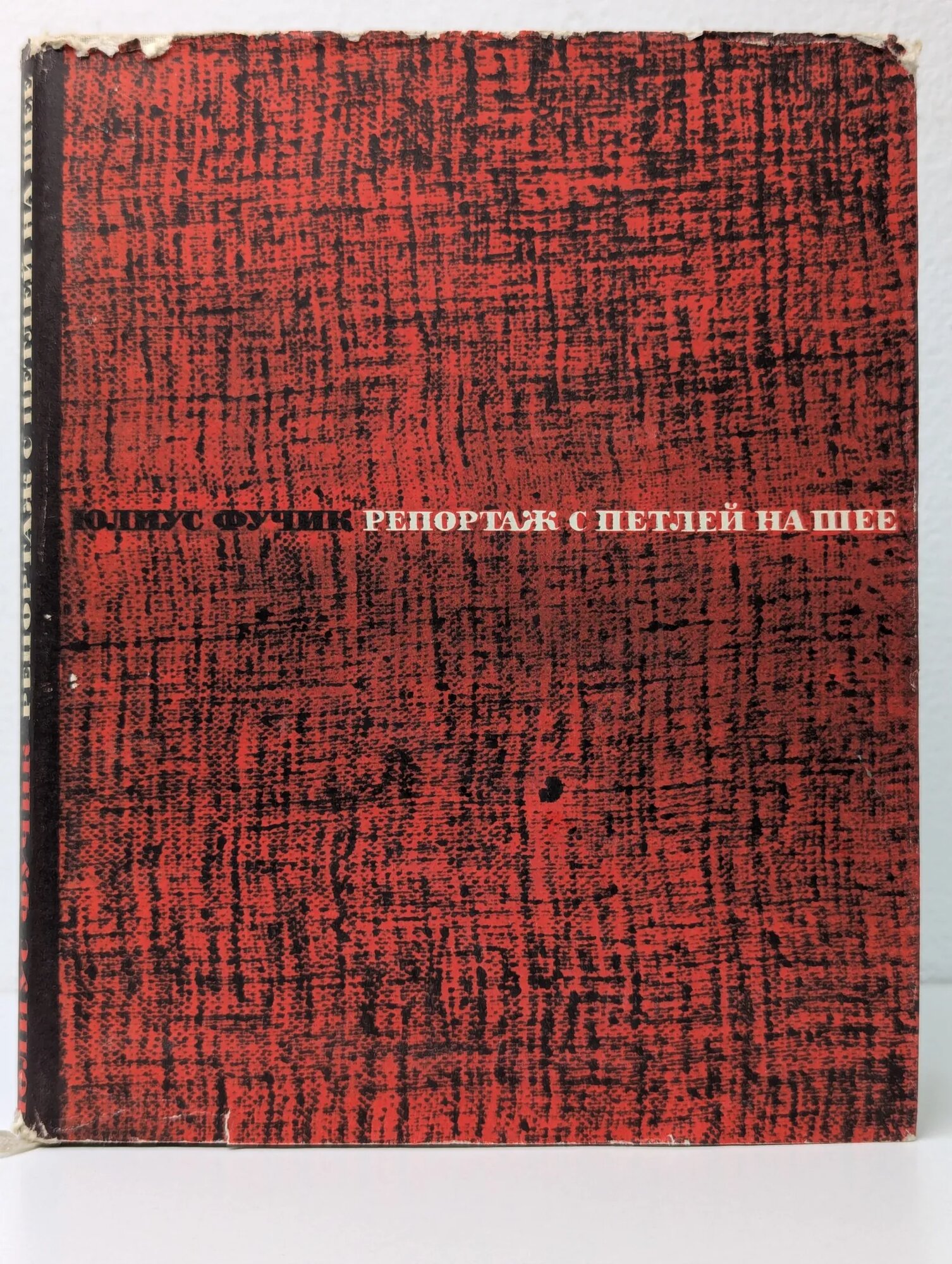 Репортаж с петлёй на шее Фучик Юлиус 1964