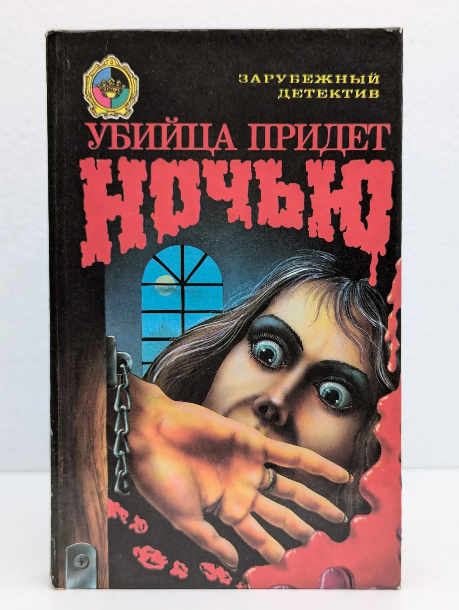 Убийца придет ночью Сборник 1992