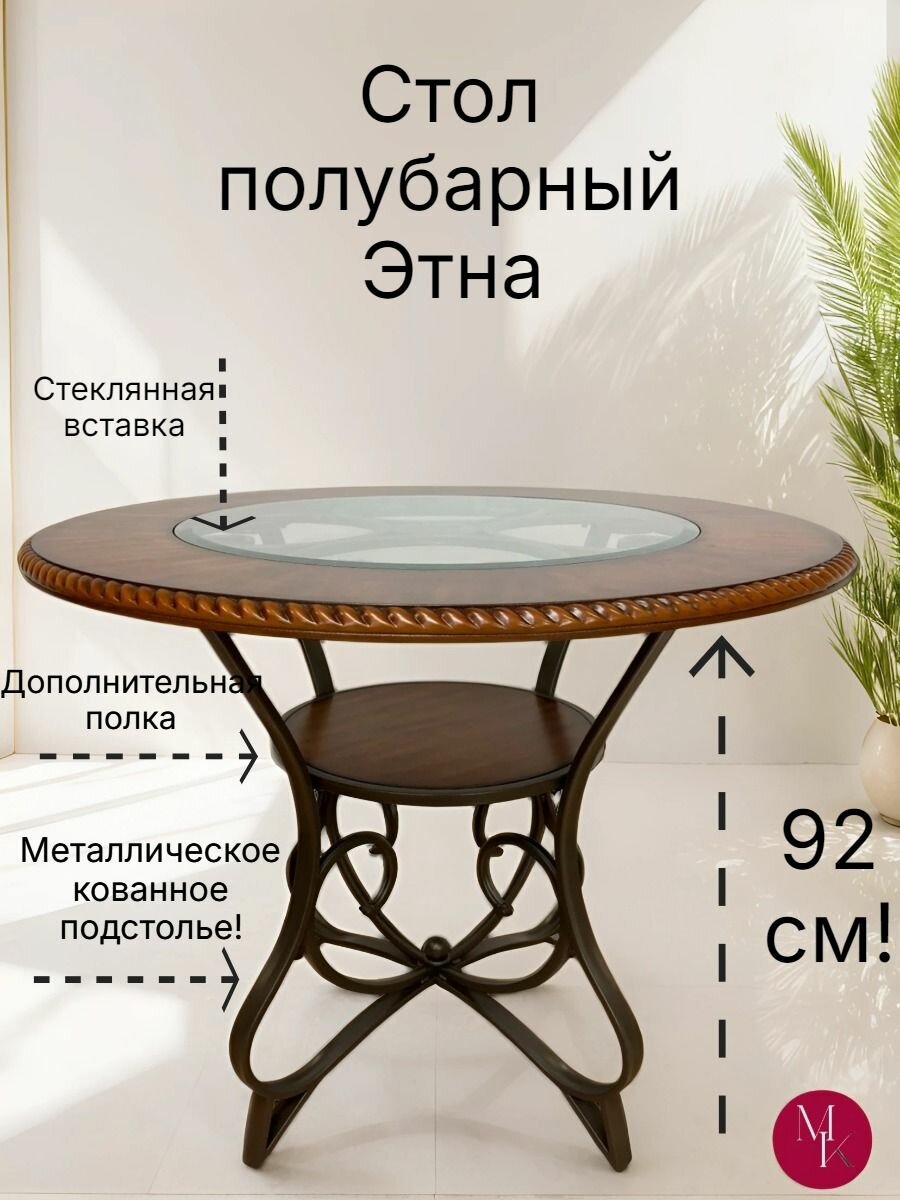 Стол полубарный обеденный Этна. Высота 92 см. На металлическом кованном подстолье. Для дома, дачи, кафе, бара.