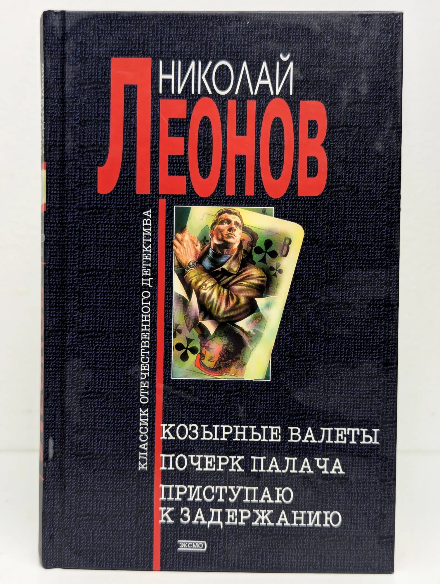 Козырные валеты. Почерк палача. Приступаю к задержанию Леонов Николай Иванович 2004