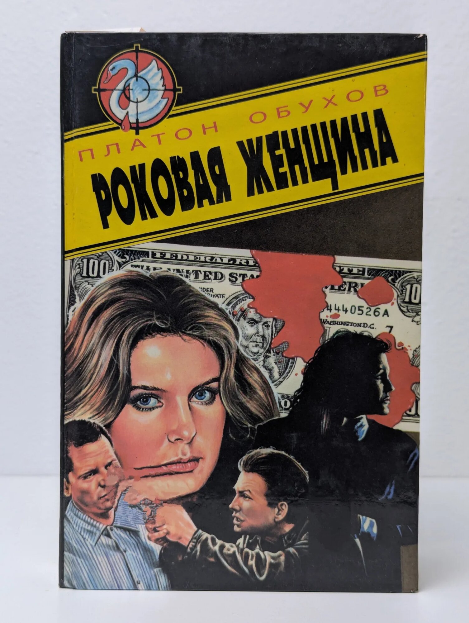 Роковая женщина Обухов Платон Алексеевич 1995