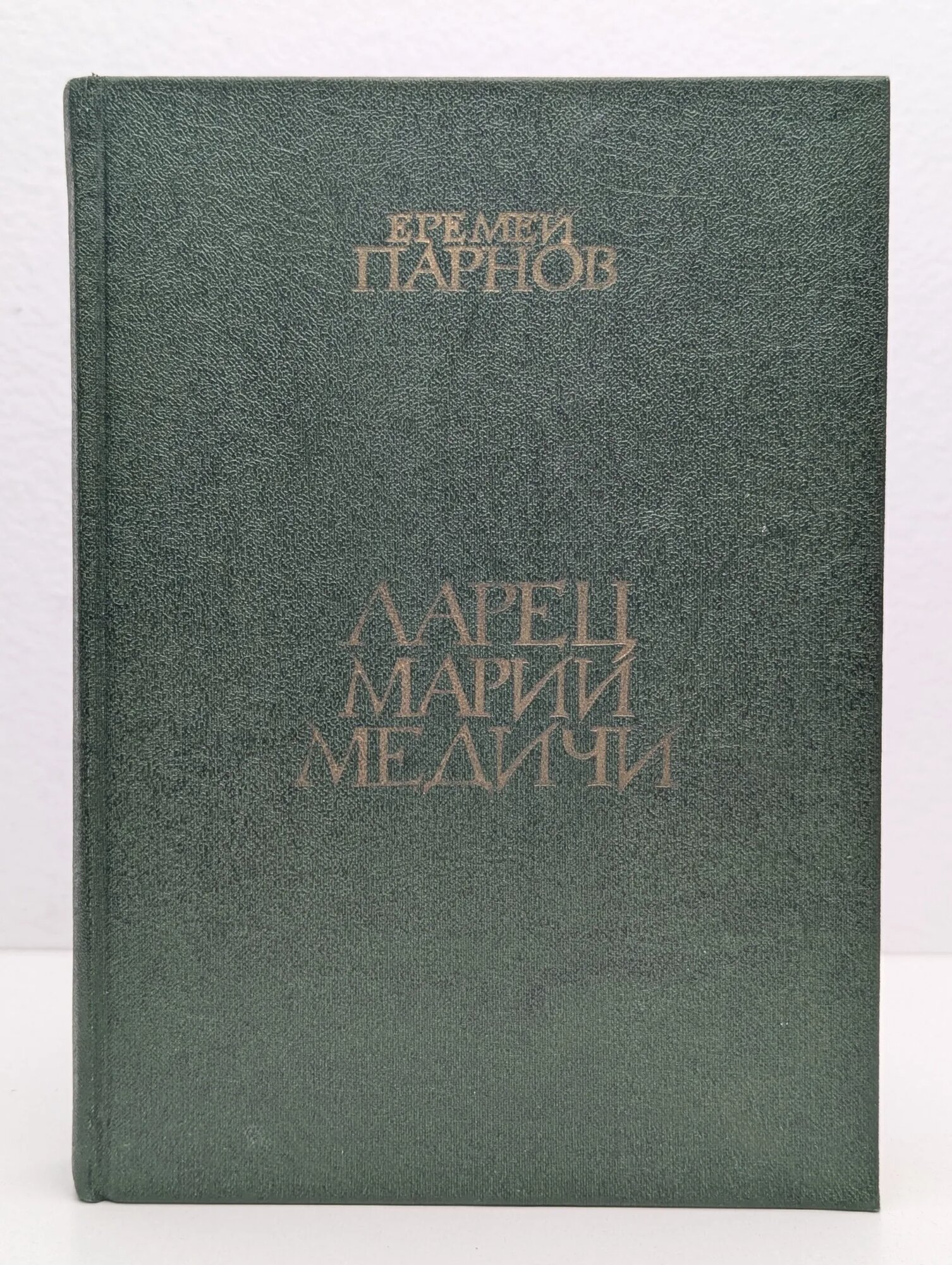 Ларец Марии Медичи Парнов Еремей Иудович 1982