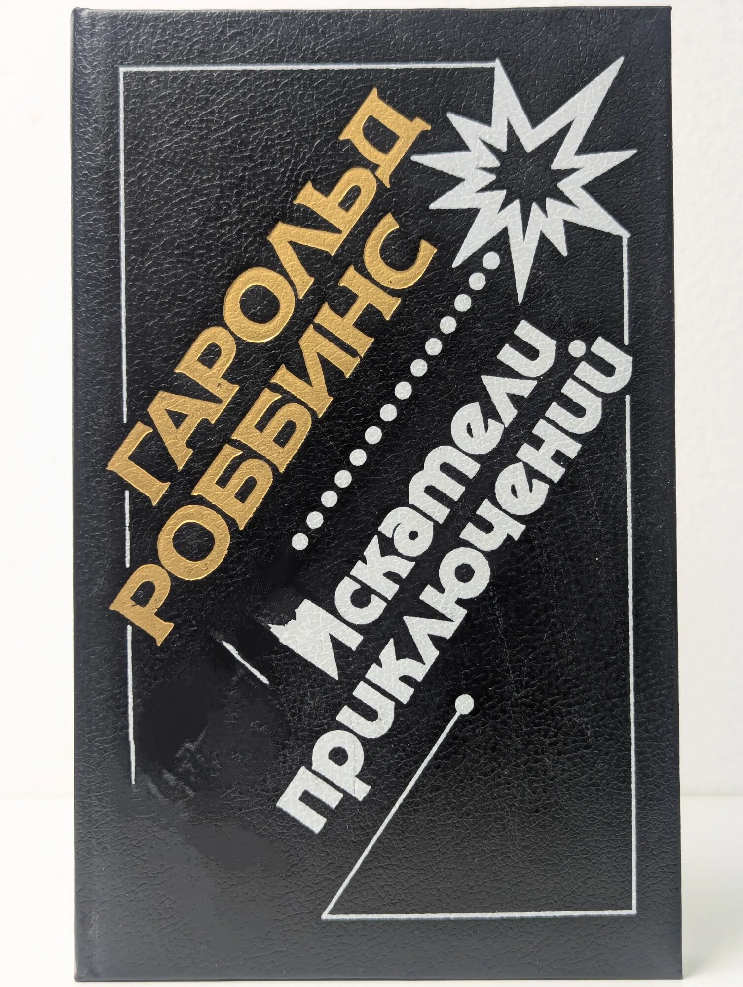 Искатели приключений Роббинс Гарольд 1993