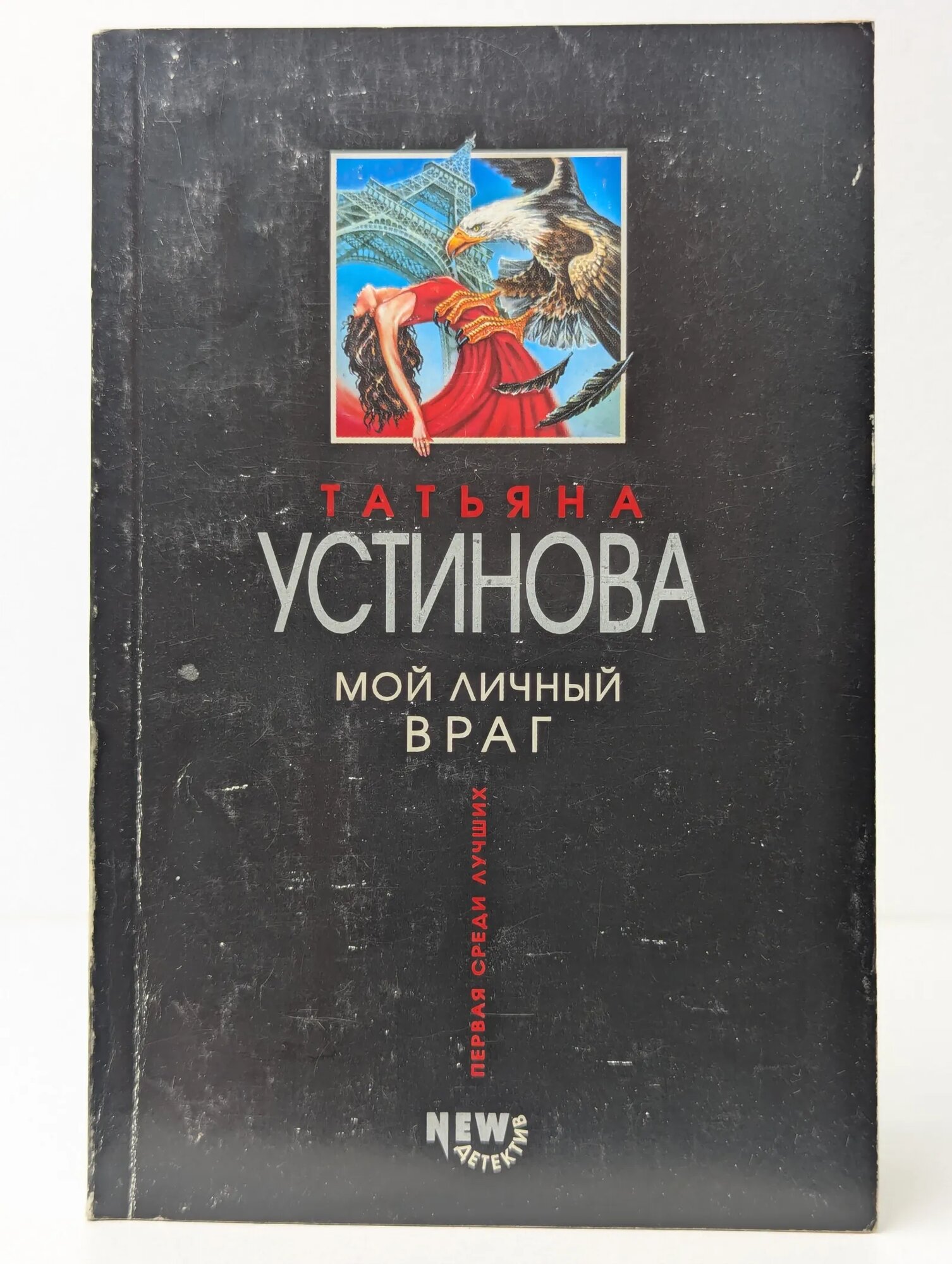 Мой личный враг Татьяна Устинова 2005
