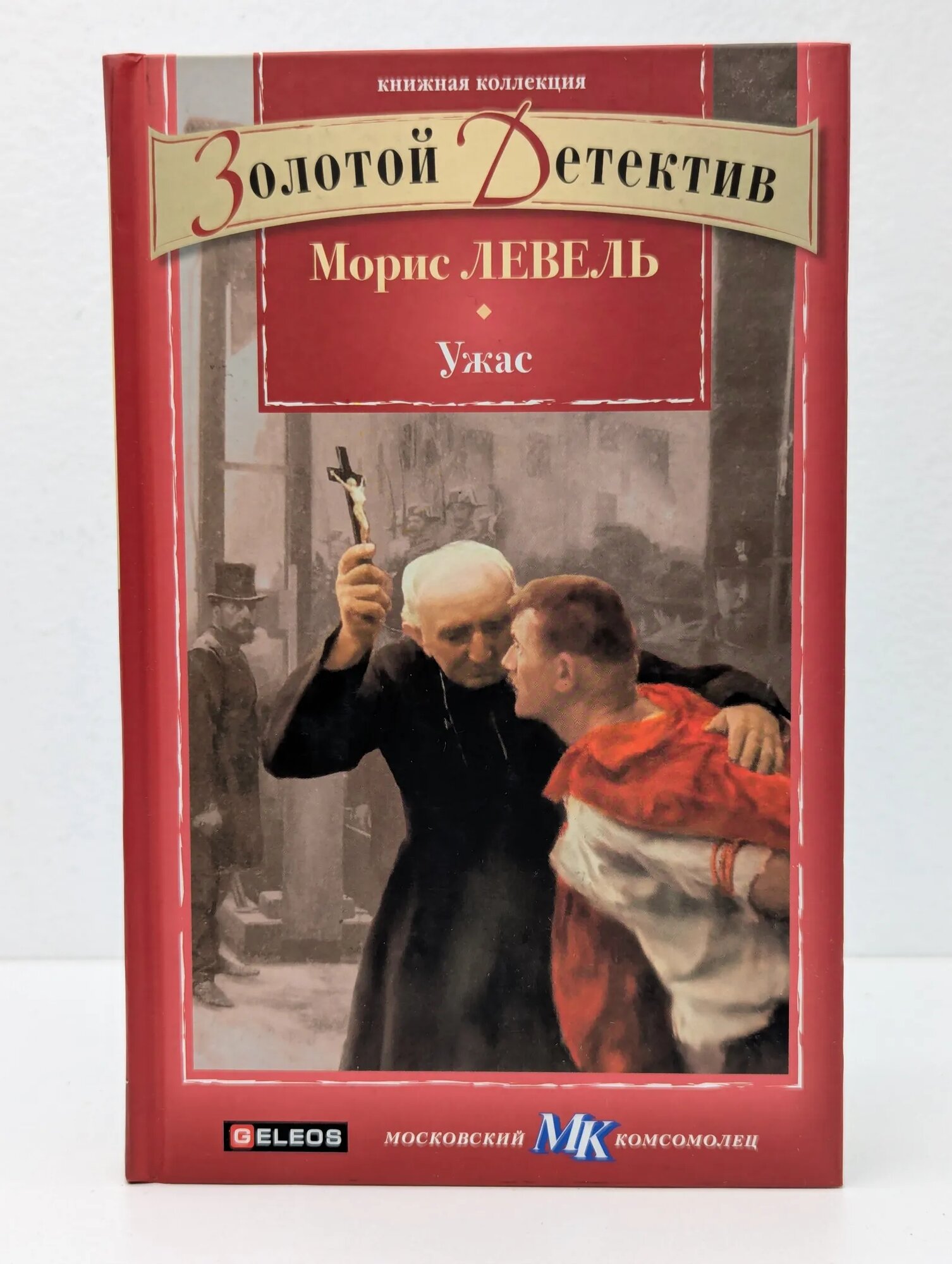 Ужас. Вдова Далила Левель Морис, Ревель Анри 2011