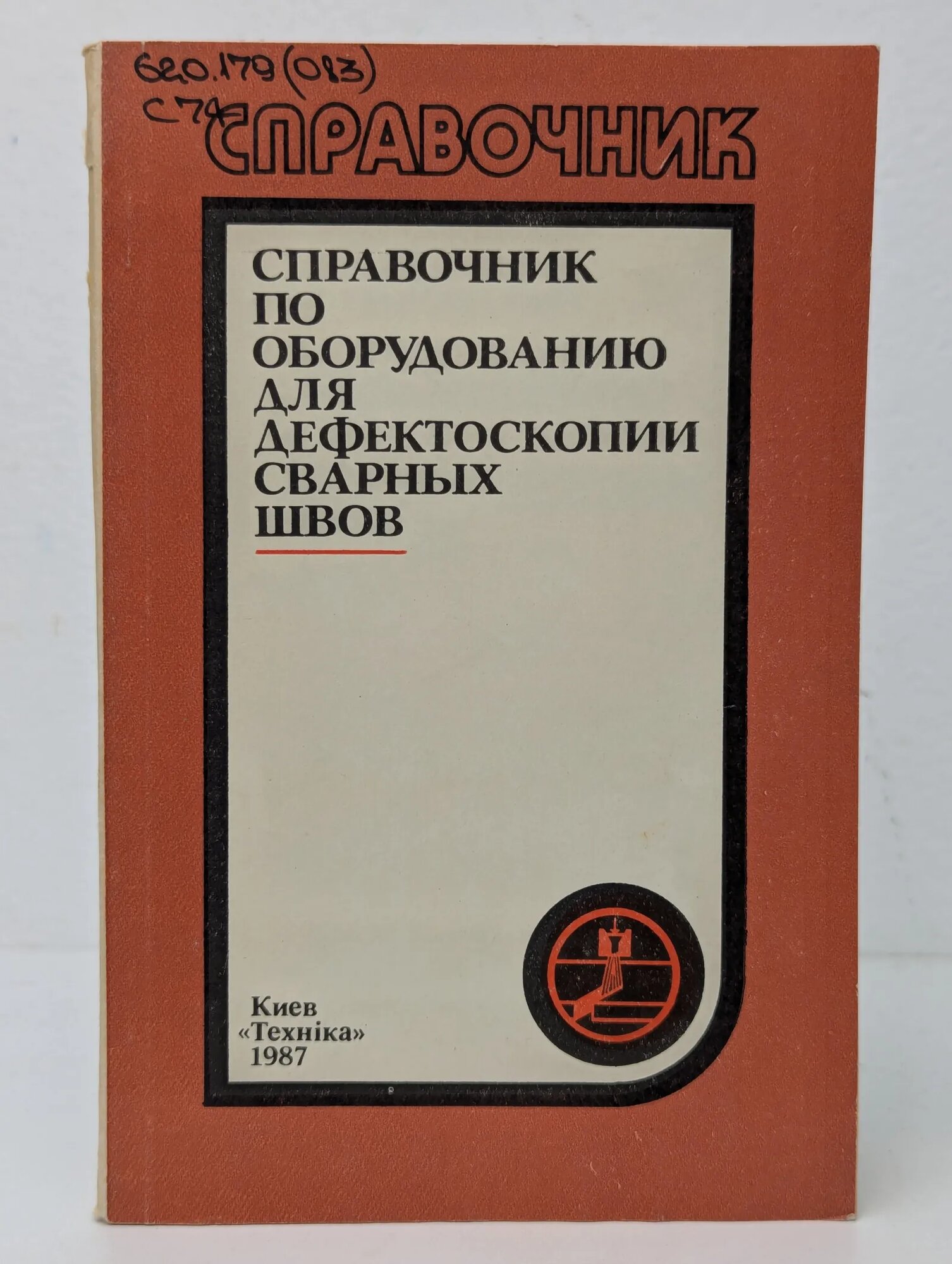 Справочник по оборудованию для дефектоскопии сварных швов Сборник 1987