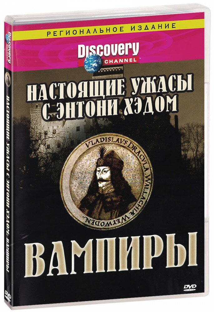 Настоящие ужасы с Энтони Хэдом. Вампиры (DVD) (2004 год, ДВД диск, DVD Box)