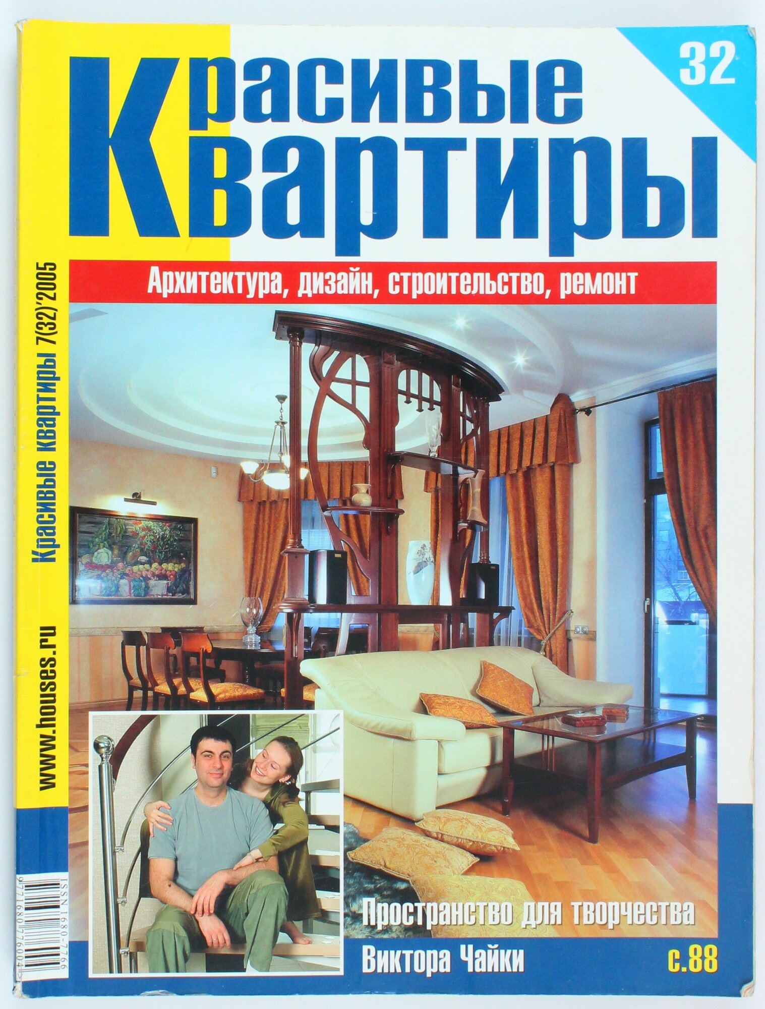 Букинистический журнал Красивые Квартиры, выпуск 32/2005