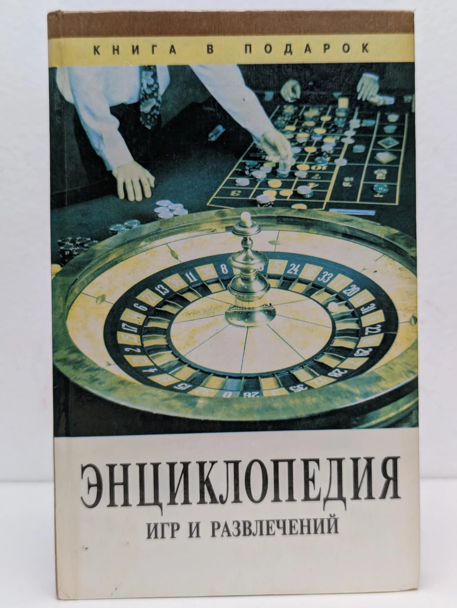 Энциклопедия игр и развлечений Агарков А. В. (сост.) 1996