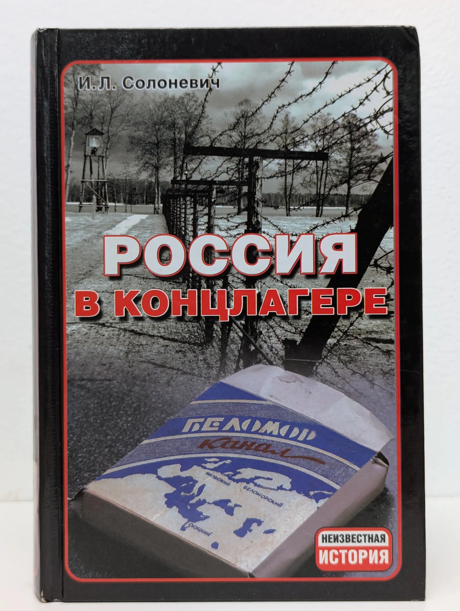 Россия в концлагере Солоневич Иван Лукьянович 2010