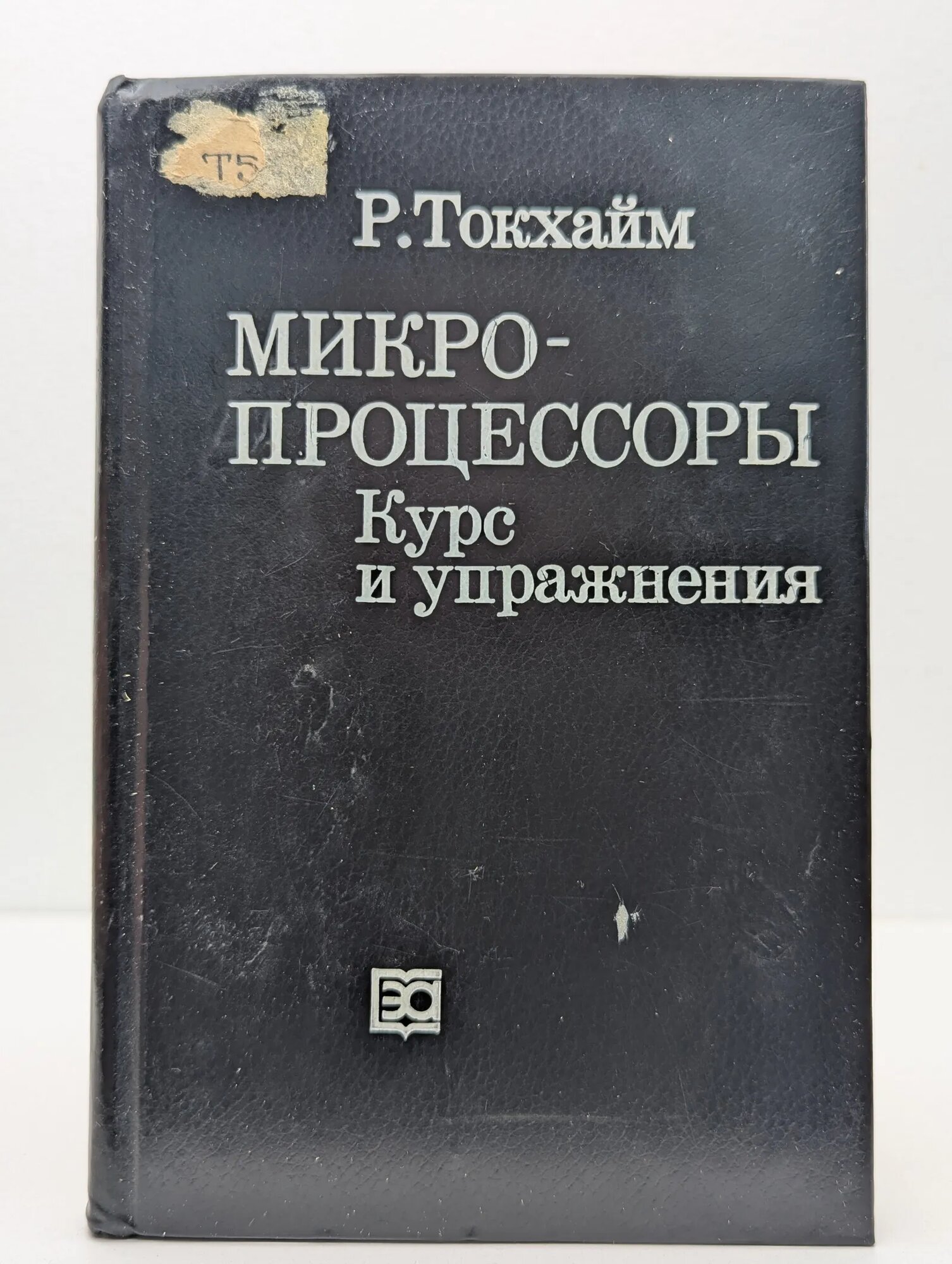 Микропроцессоры. Курс и упражнения Токхайм Роджер 1988