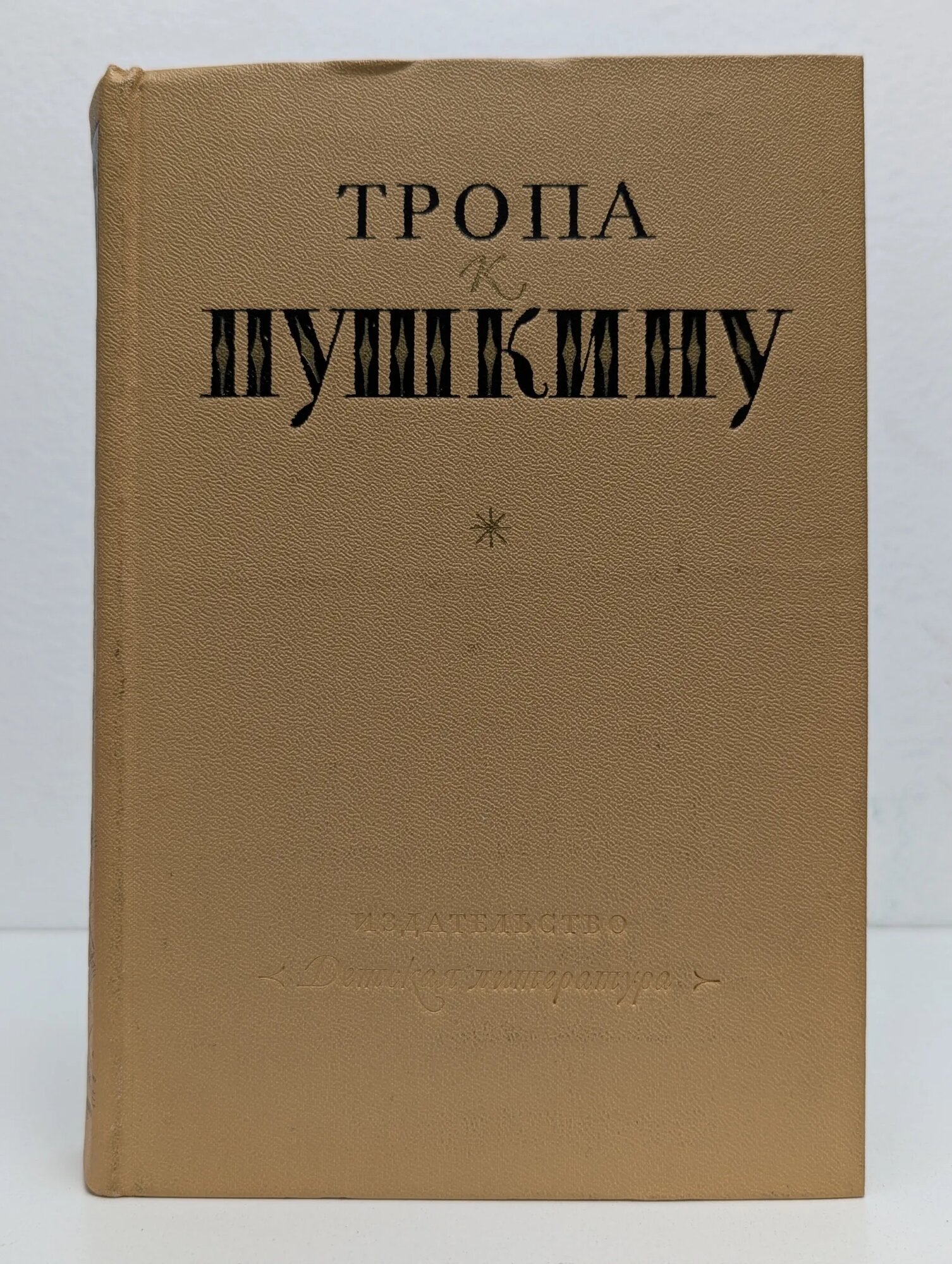 Тропа к Пушкину Верховская Наталья Павловна, Сосницкая Мария Дмитриевна, Боголепов Петр Кириллович 1974