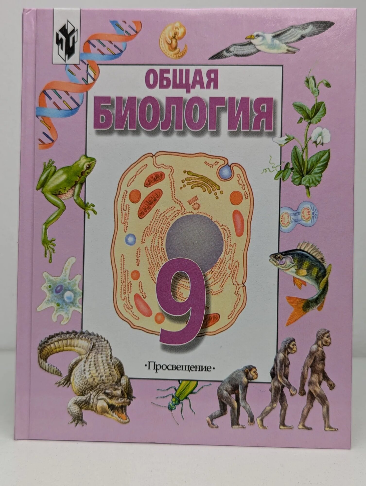 Общая биология. Учебник для 9 класса общеобразовательных учреждений Ярыгин Владимир Никитич, Захаров Владимир Борисович (ред.) 2003