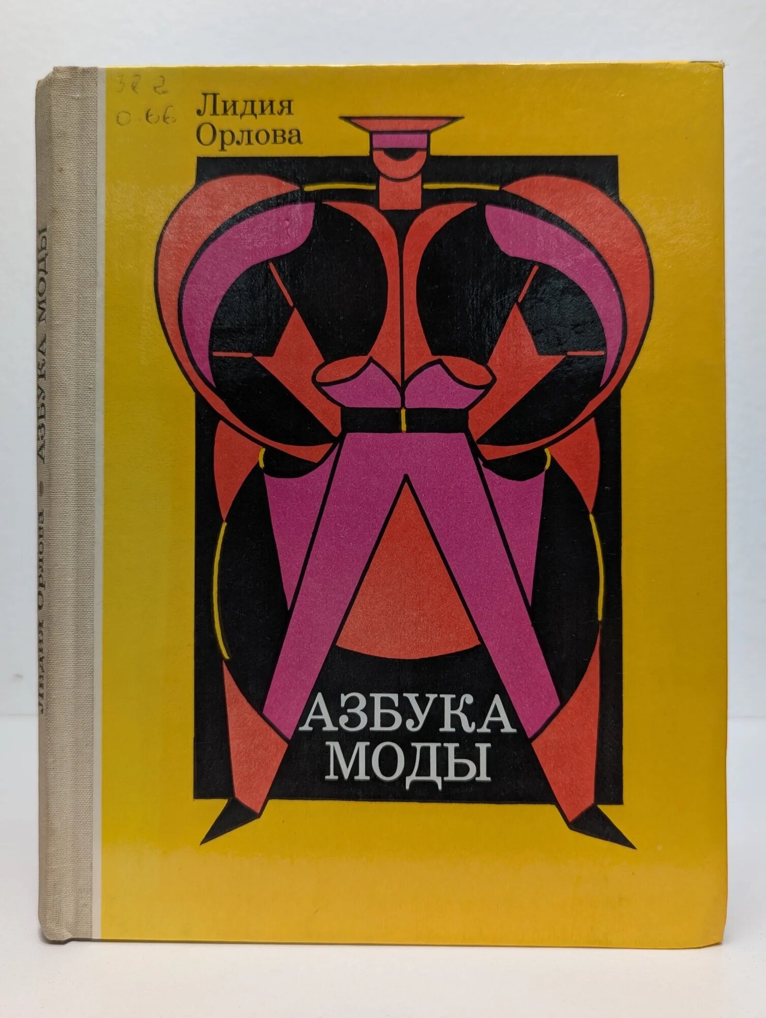 Азбука моды Орлова Лидия Витальевна 1989