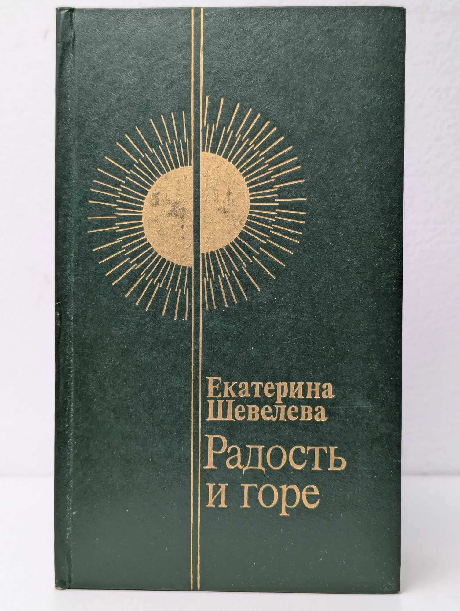 Радость и горе Шевелева Екатерина Васильевна 1982