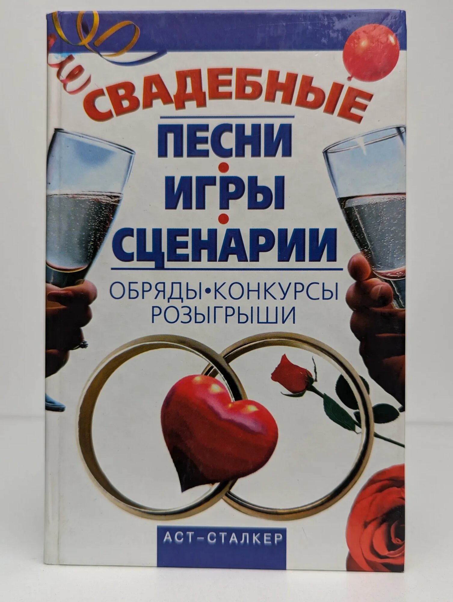 Свадебные песни, игры, сценарии Скрипник Игорь Сергеевич (сост.) 2007