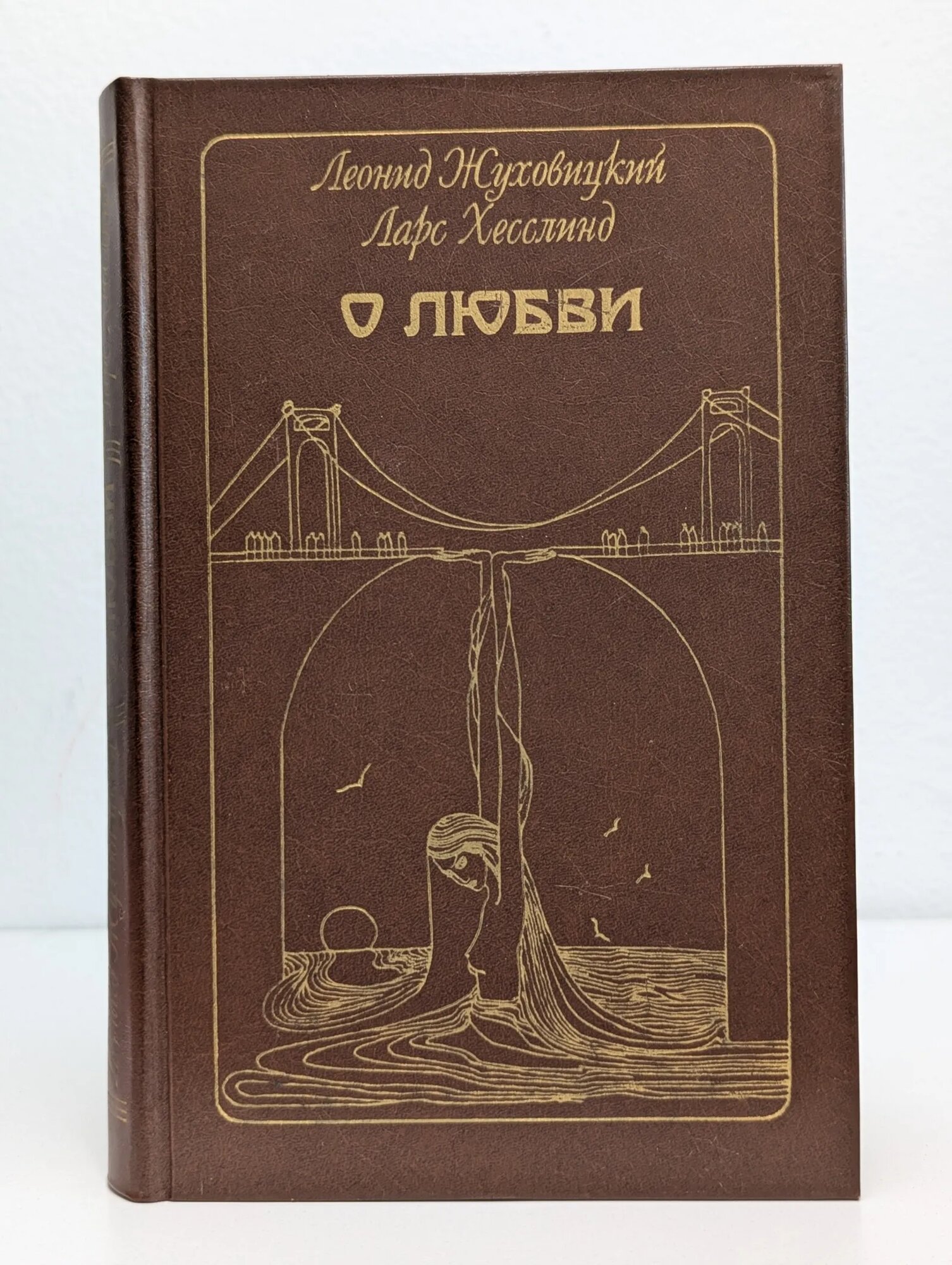 О любви Хесслинд Ларс, Жуховицкий Леонид Аронович 1989