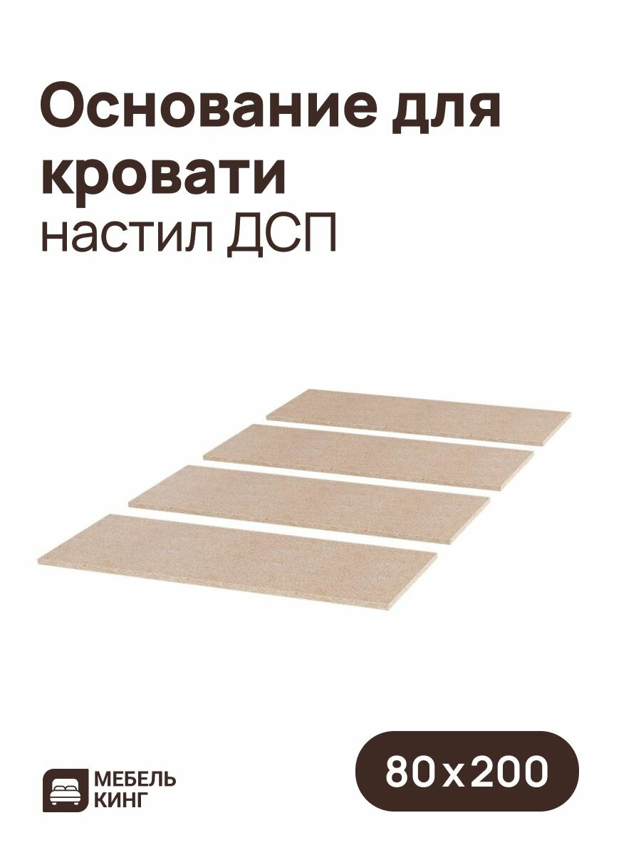 Основание для кровати 80х200, настил ДСП, 16 мм, Мебель Кинг