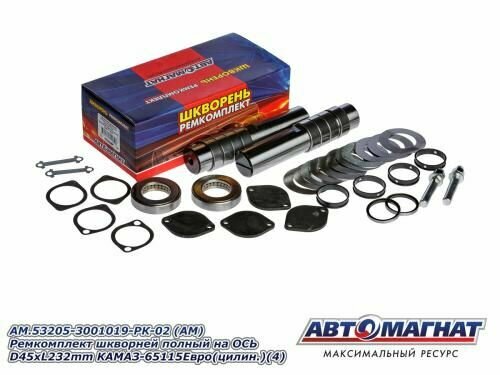 Ремкомплект шкворней полный на ОСЬ D45xL232mm КАМАЗ-65115 Евро (цилиндрический)