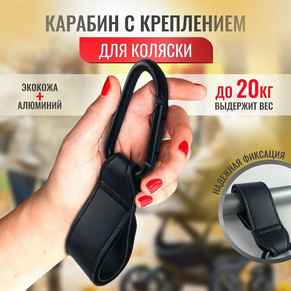 Карабин с креплением для коляски / крючок - вешалка на липучке для сумок , пакетов универсальный (1 шт.)