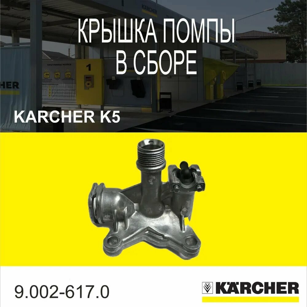 Крышка помпы в сборе Karcher K5 9.002-617.0