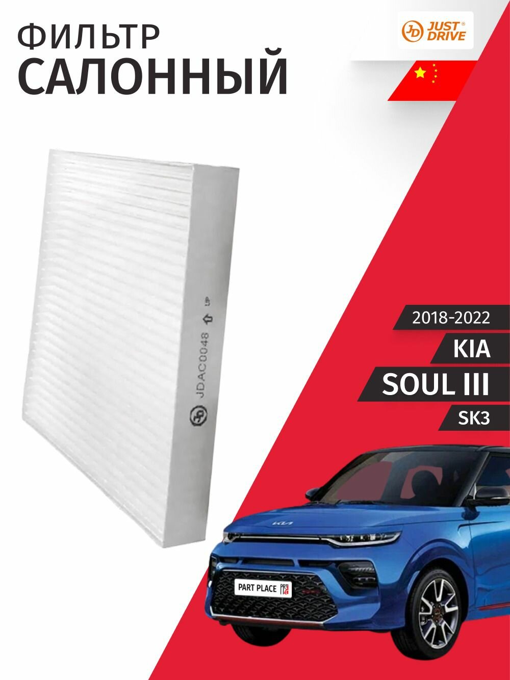 Фильтр салонный Kia Soul (3) SK3 2018 - 2022, 1 шт Just Drive