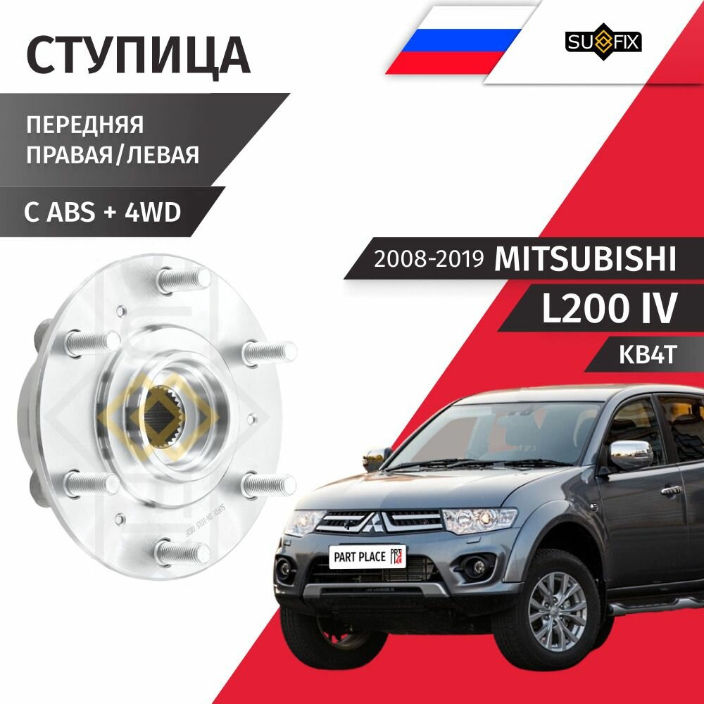 Ступица передняя правая / левая Mitsubishi L200 (4) KB4T 2008 - 2019, 1 шт SUFIX