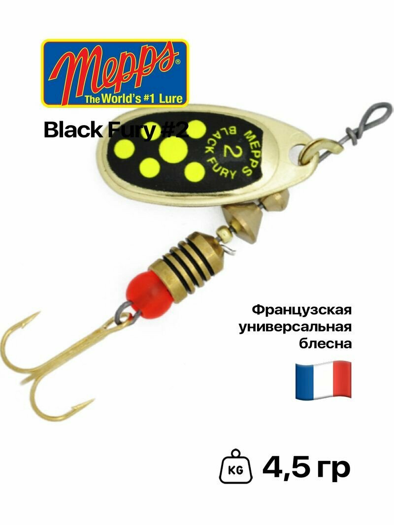 Блесна вращающаяся Mepps Black Fury, №2, 4,5 гр, #Gold/Chartreuse