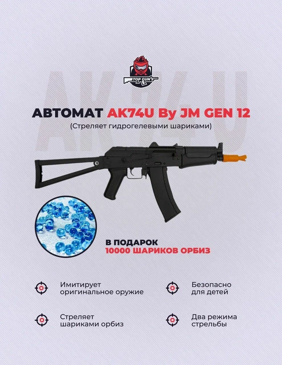 АКСУ74 JM Gen 12 орбиз автомат, гидробол
