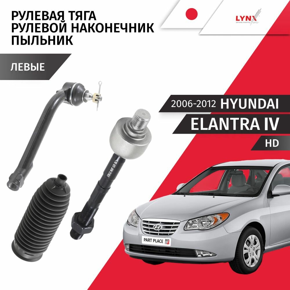 Тяга рулевая наконечник пыльник левые Hyundai Elantra (4) HD 2006 - 2012, Комплект 3шт LYNXauto