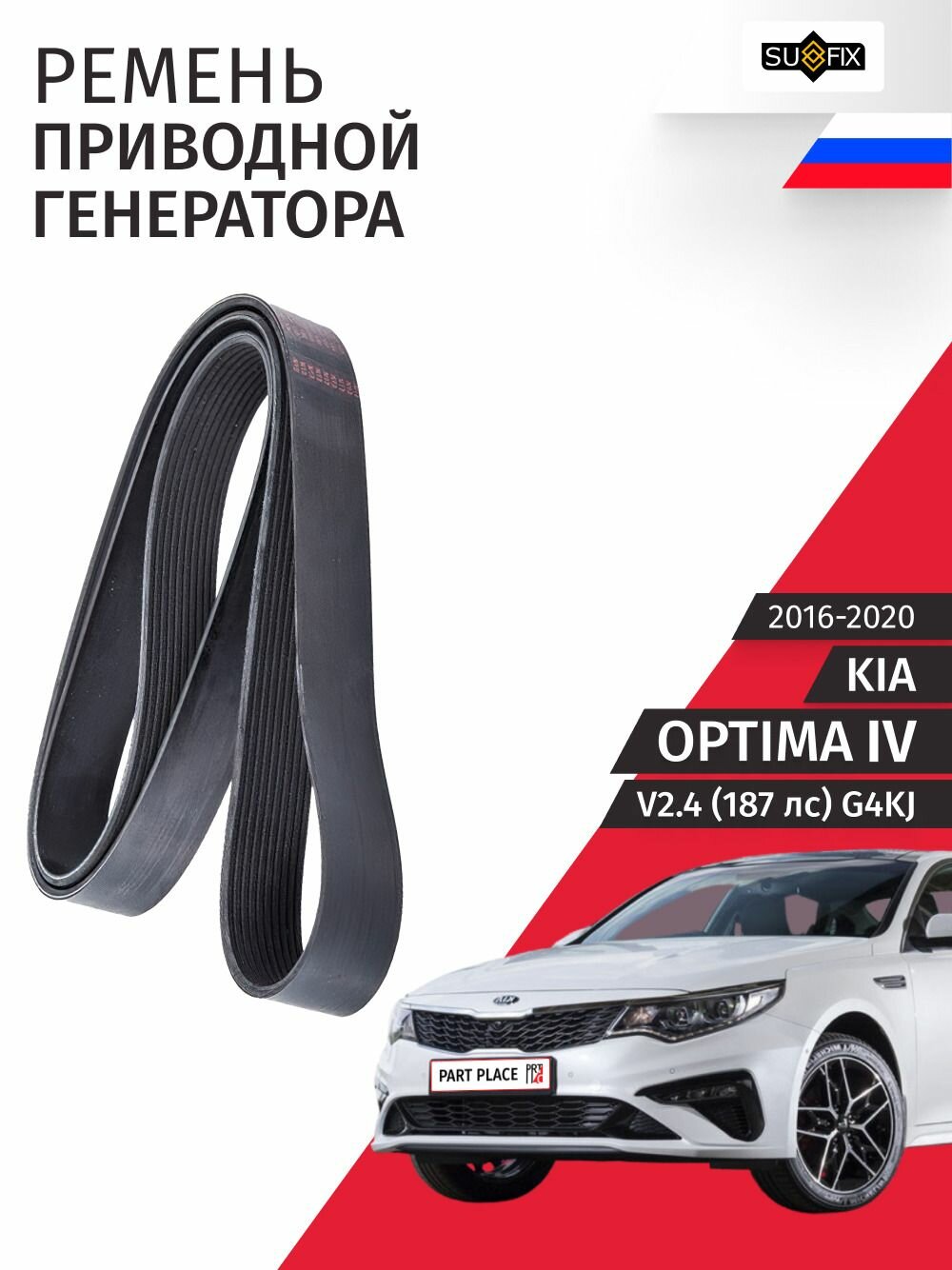 Ремень приводной генератора Kia Optima (4) JF V2.4 187лс G4KJ 2016 - 2020, 6PK1010 1 шт SUFIX