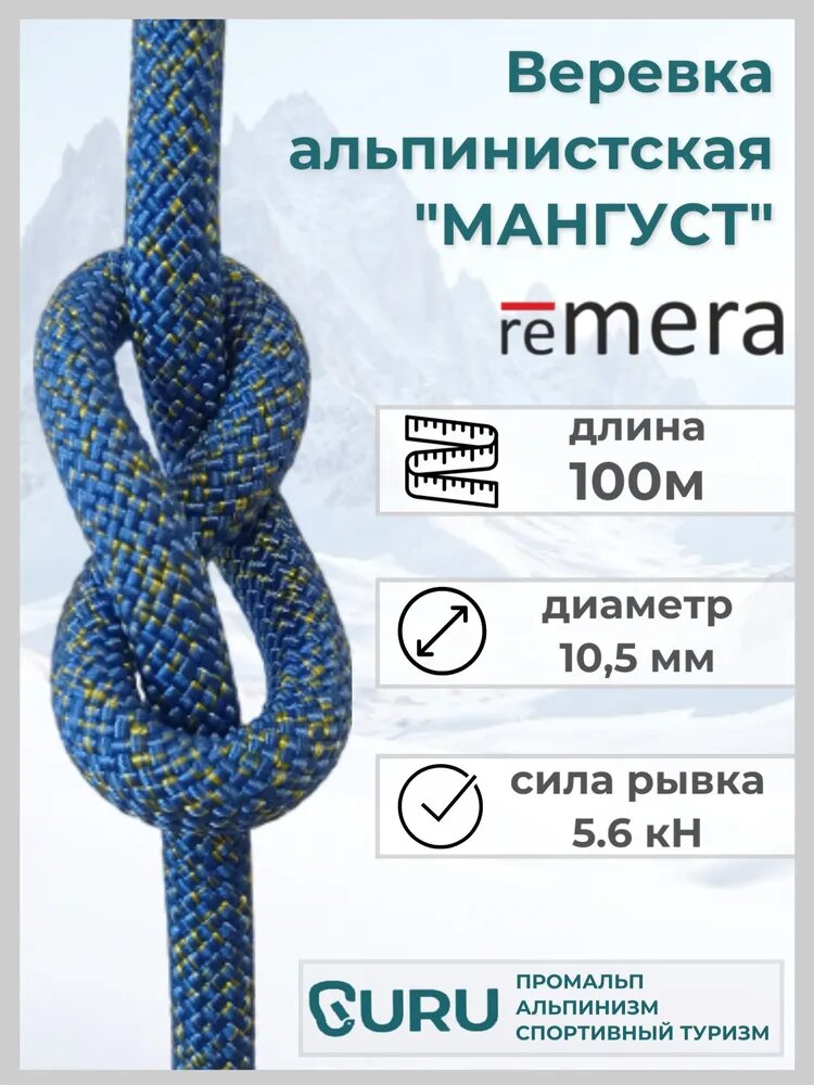 Веревка альпинистская Мангуст 100м для промышленного альпинизма и спортивного туризма. Страховочно-спасательная.