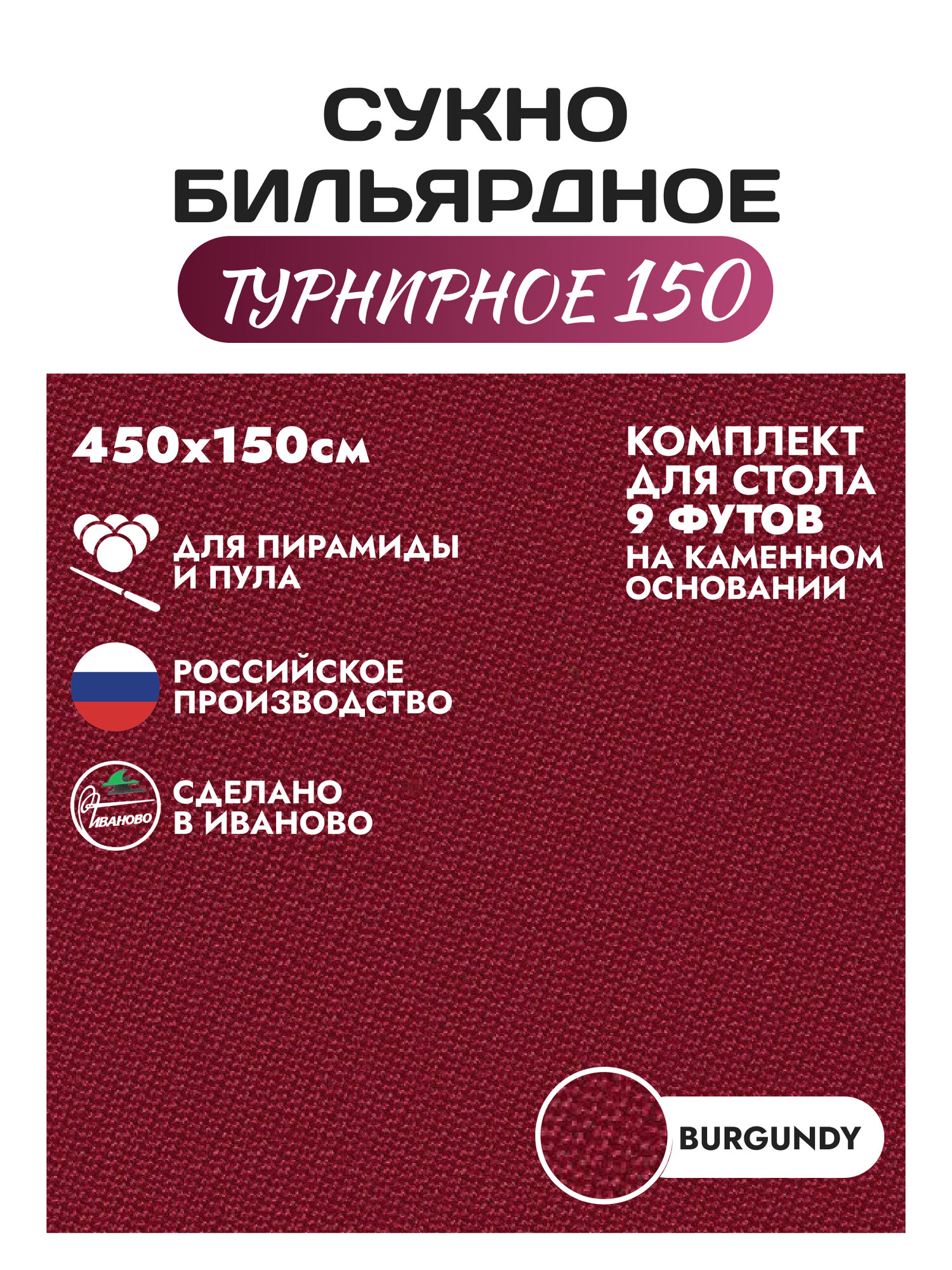 Комплект бильярдного сукна для стола 9 футов красное